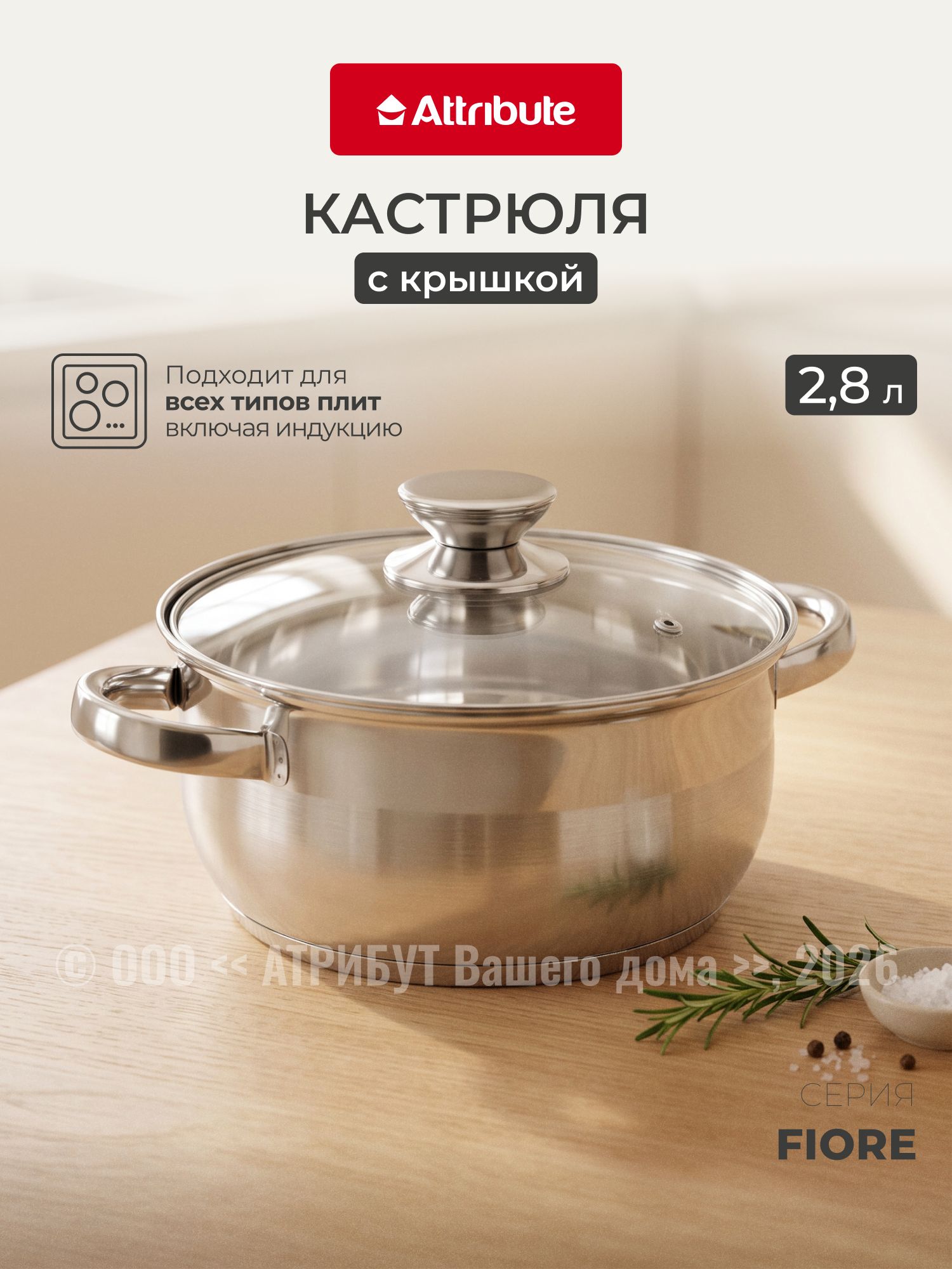 Кастрюля с крышкой Attribute Fiore 2.8 л 21,6 см для индукционных плит