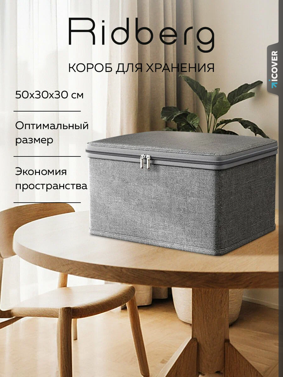 Короб для хранения вещей/ Короб для стеллажа с молнией Ridberg серый