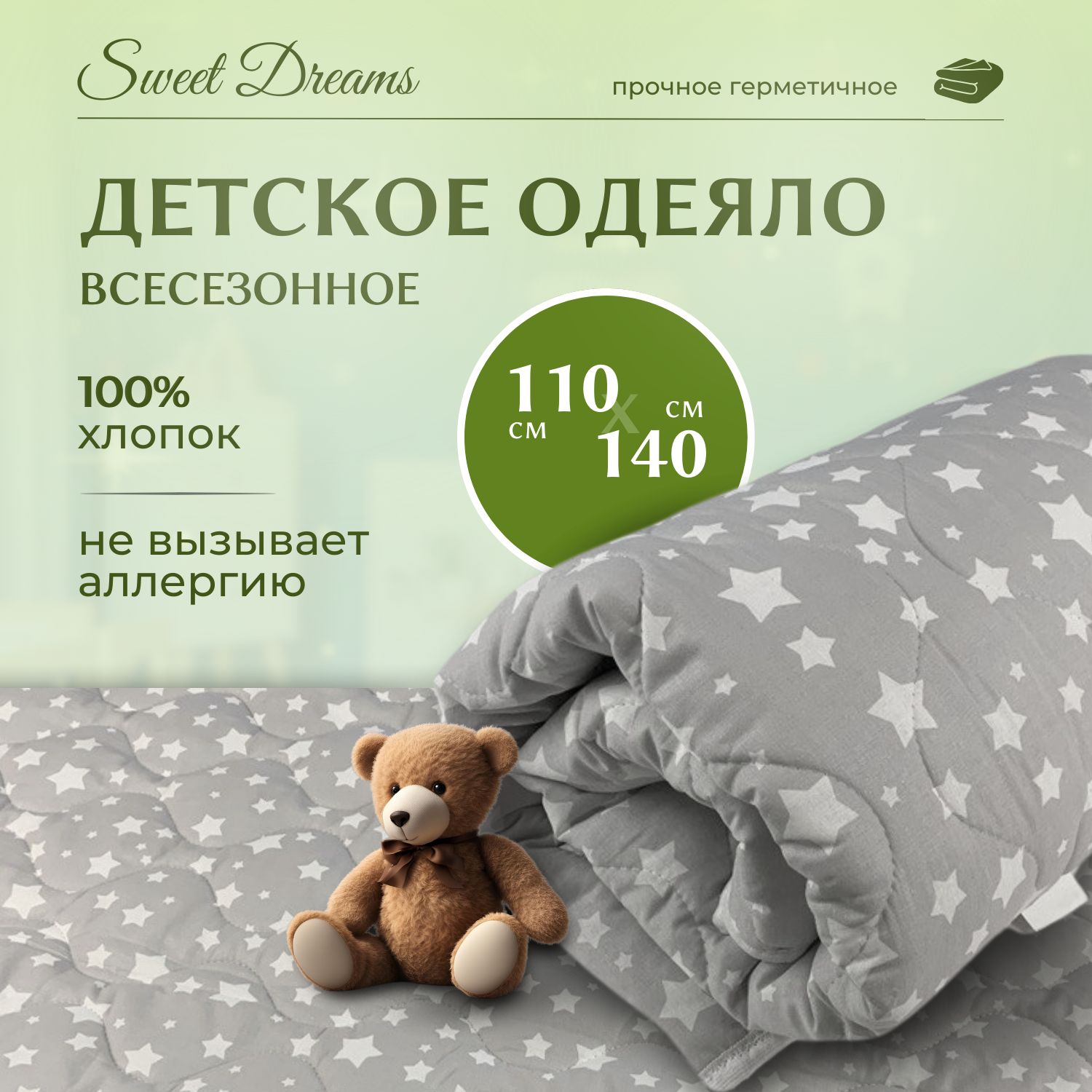 Одеяло детское 110х140 всесезонное 200 гр/м2 Sweet Dreams, перкаль, 100% хлопок, гипоаллергенный наполнитель Ютфайбер, декоративная стежка, звездочки