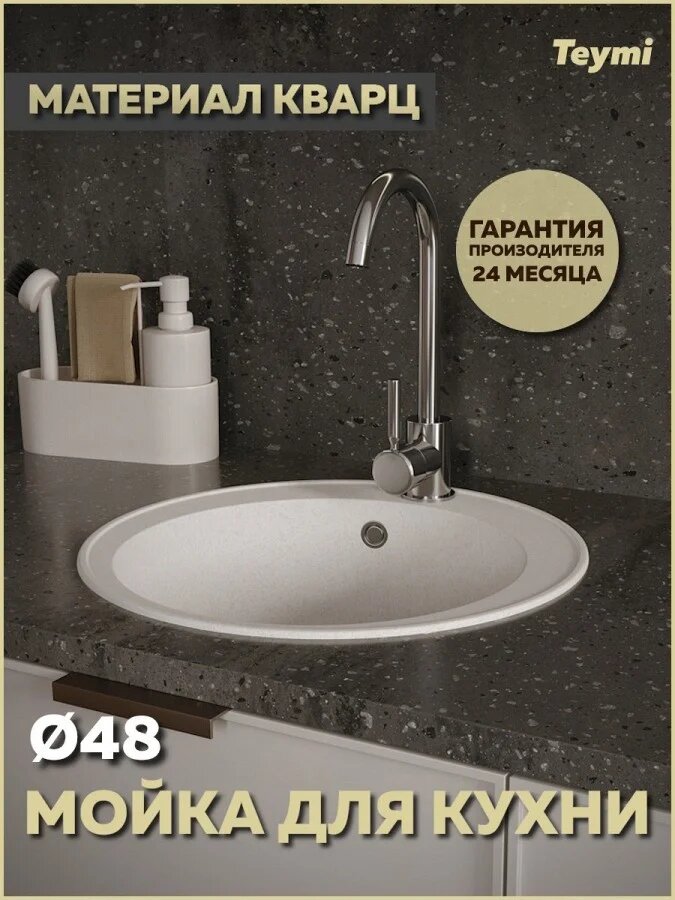 Мойка кухонная Teymi Lina Smart D48 T120103 кварцевая, 48x48, круглая, мойка для кухни, белая, матовая
