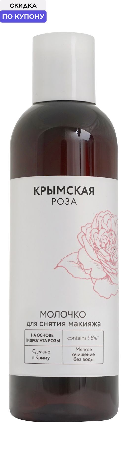Крымская роза Молочко для снятия макияжа Крымская Роза. Мягкое очищение без воды, 200 мл