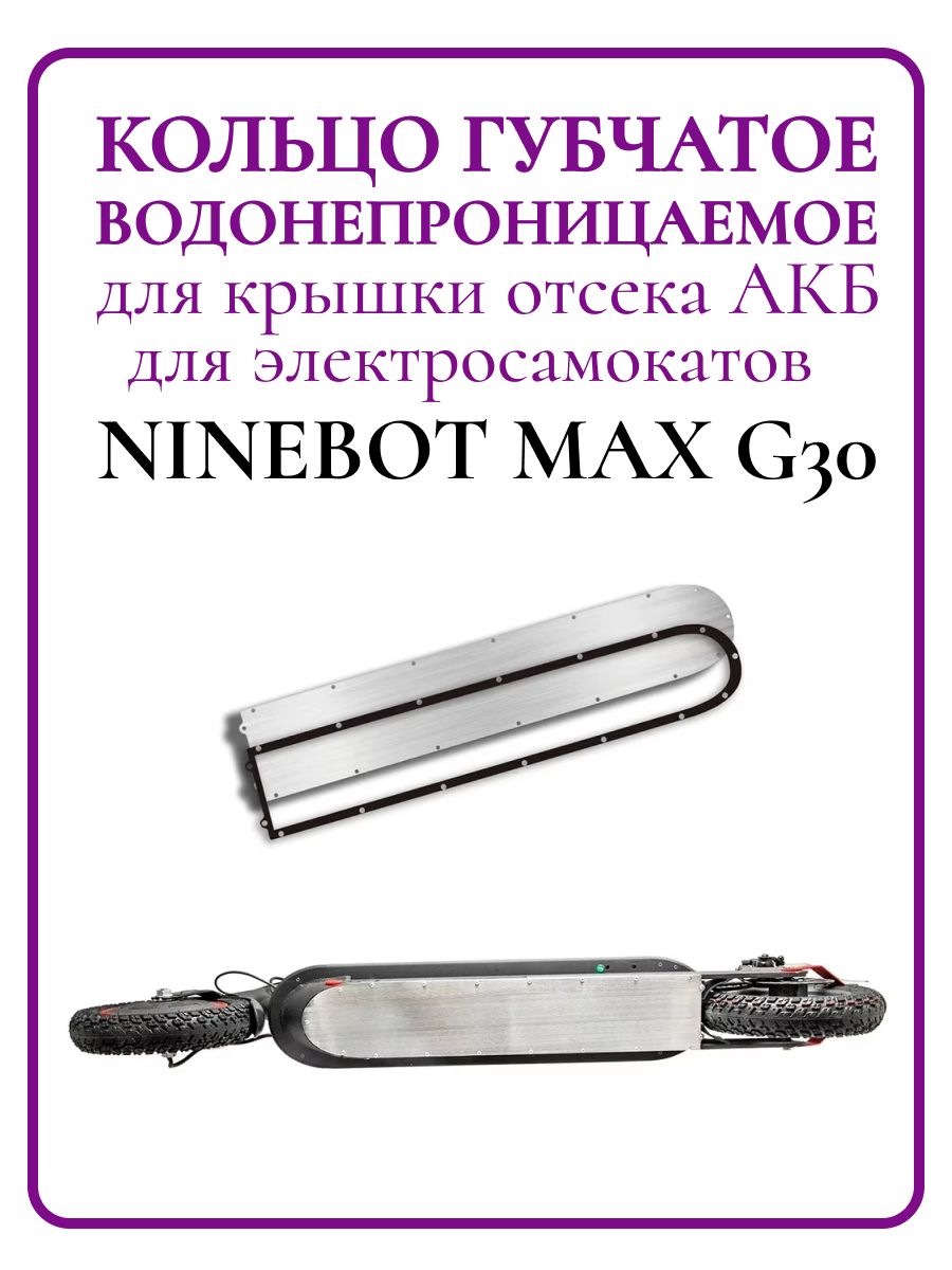 Прокладка на нижнюю крышку деки АКБ для самоката Ninebot Max G30