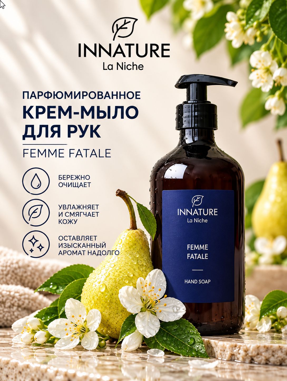 La Niche Парфюмированное жидкое крем-мыло для рук Femme Fatale, увлажняющее, аромат кофе, ванили и груши,500 мл