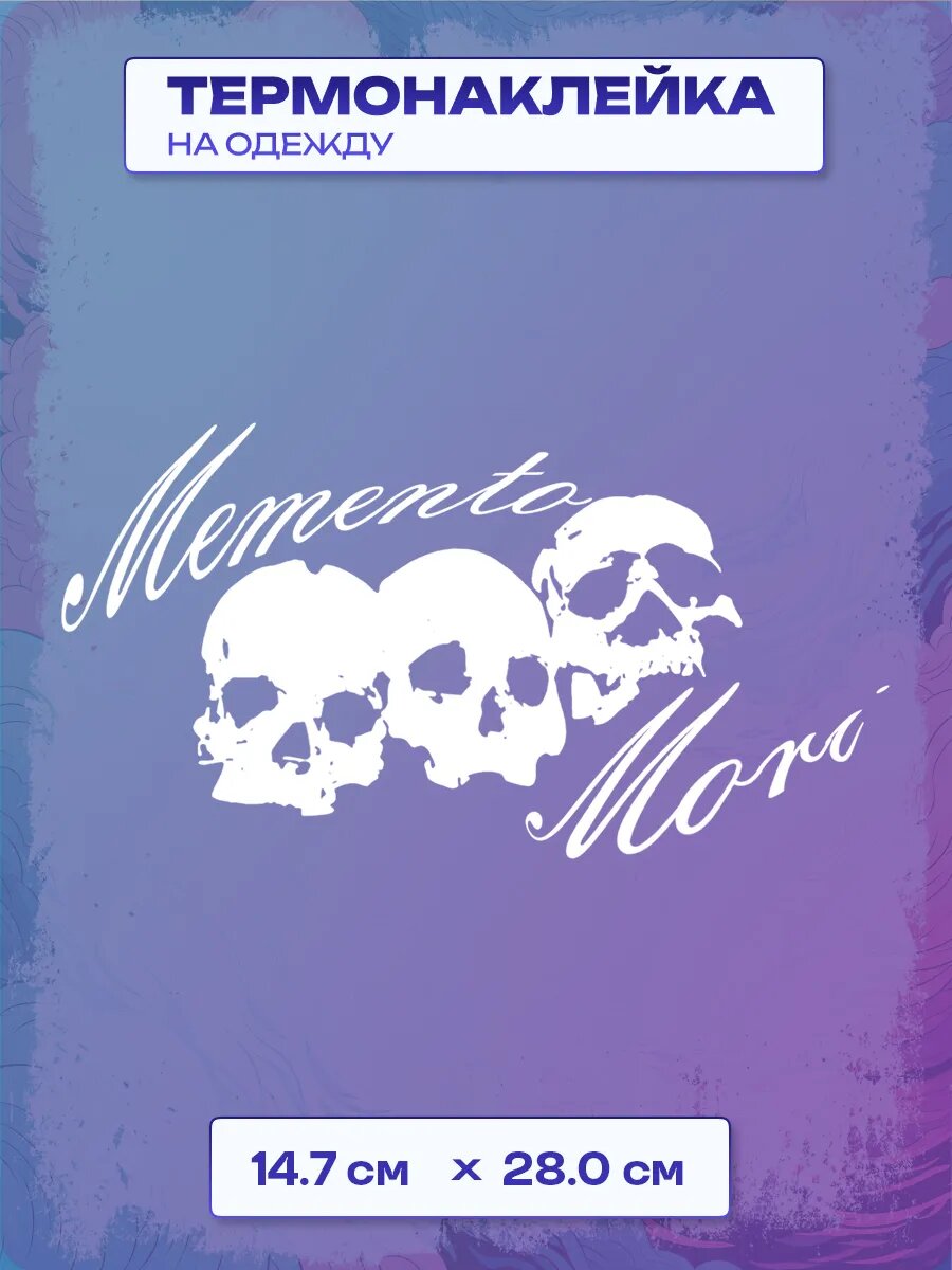 Термонаклейка Memento Mori
