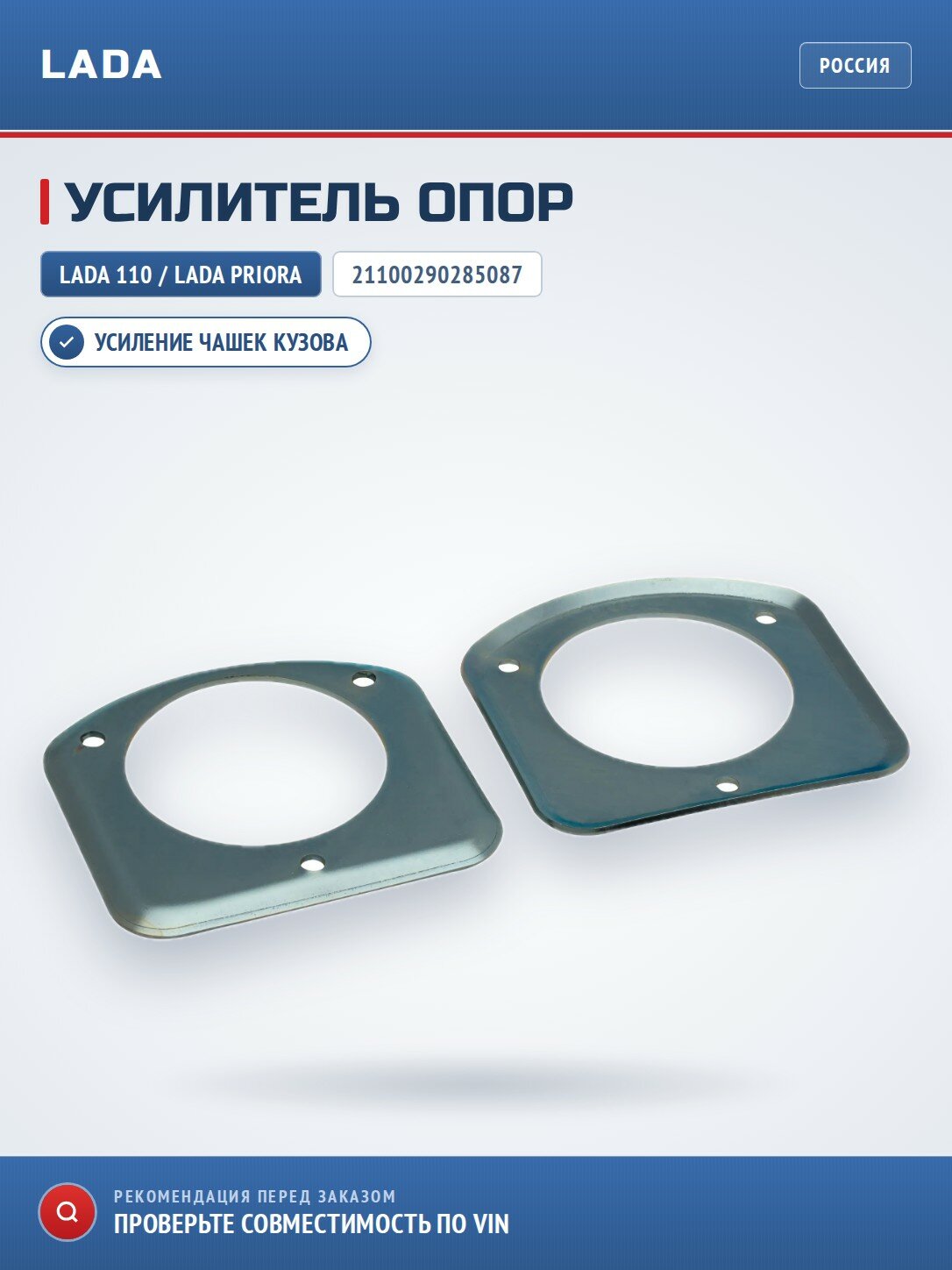 Усилитель опор стоек LADA 21100290285087