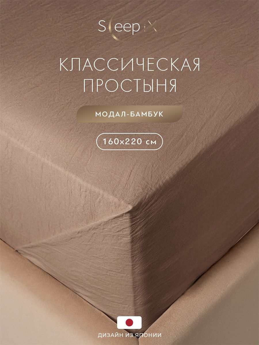 SleepiX Простыня стандартная 160х220 полуторная "Юко" сатин, коричневая