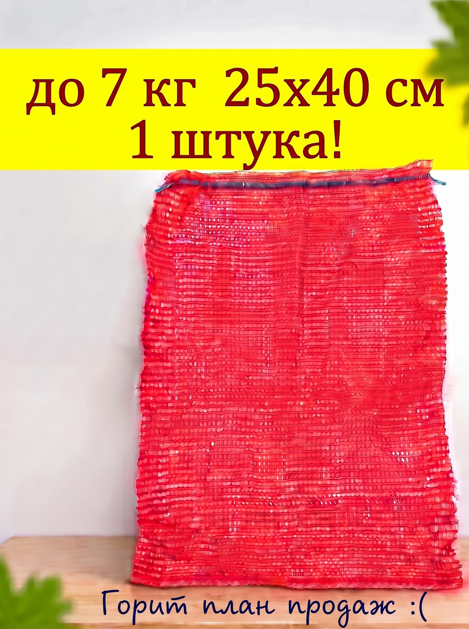 Сетка-мешок для картофеля и овощей, лука и чеснока до 5 кг 25*40 см 1 шт