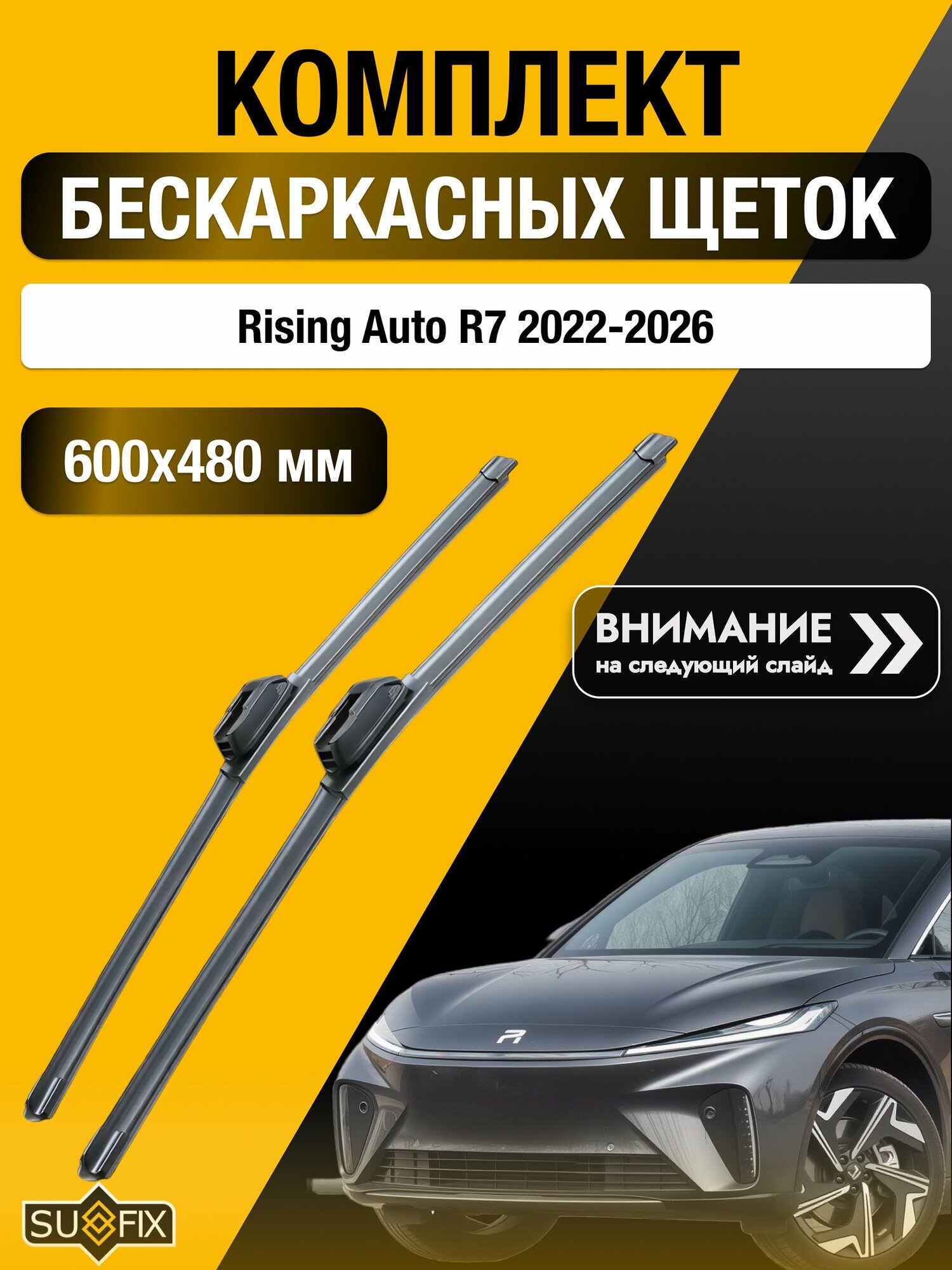 Дворники бескаркасные для Rising Auto R7 / 2022-2026 / Комплект щеток стеклоочистителя 600 480 мм Райзинг Авто Р7 SW2024+SW2019 SUFIX