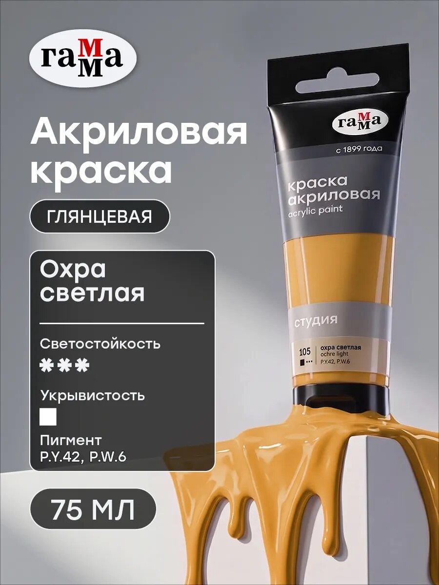 Краска акриловая художественная Гамма "Студия", 75мл, охра светлая