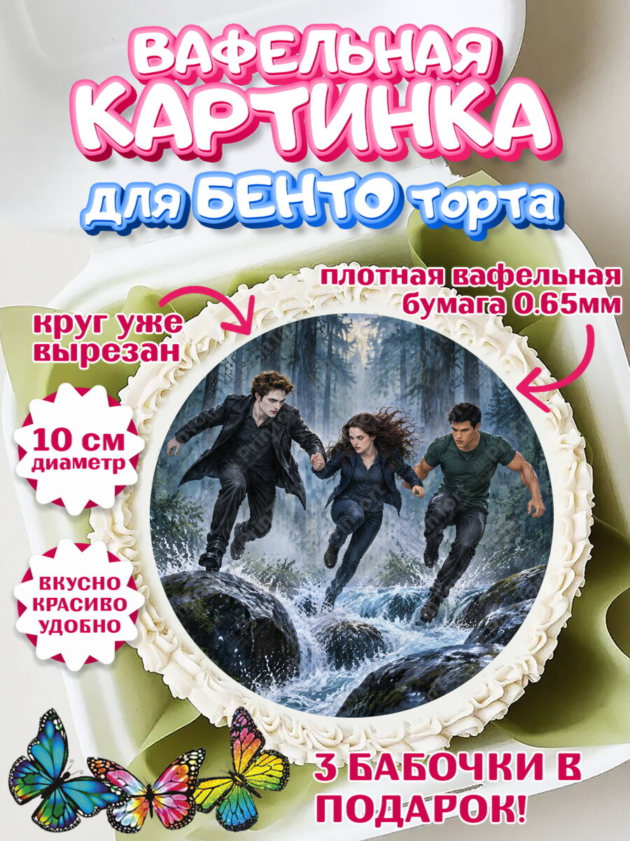 Вафельная картинка для бенто на торт Сумерки девочке в день рождения