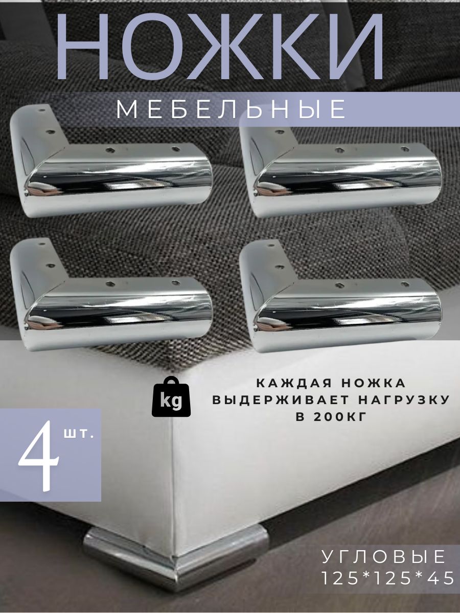 Ножки для мебели угловые 45*125 хром, ножки для мягкой мебели, 4 штуки
