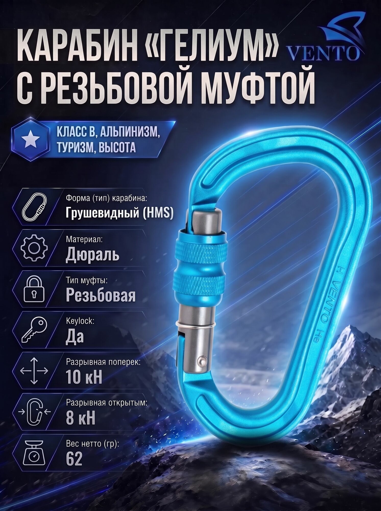 Карабин Венто HELIUM Гелиум с резьбовой муфтой vnt 1037