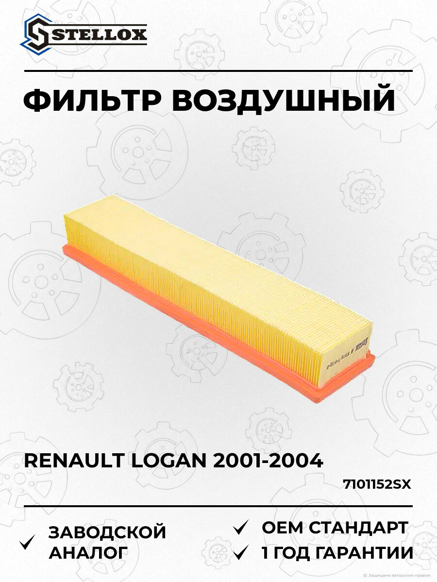 Фильтр воздушный Stellox 7101152SX Рено Логан Renault Logan 2001-2004