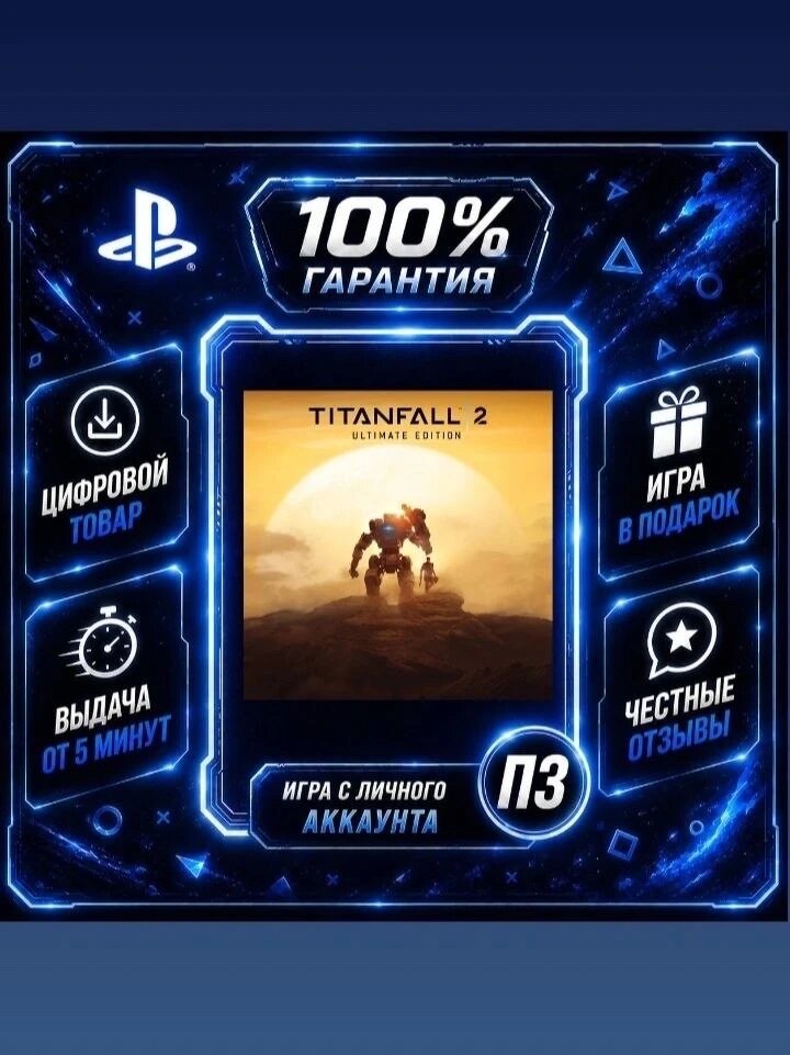 Titanfall 2: Ultimate Edition Цифровая версия П3, Лучшая цена, без диска