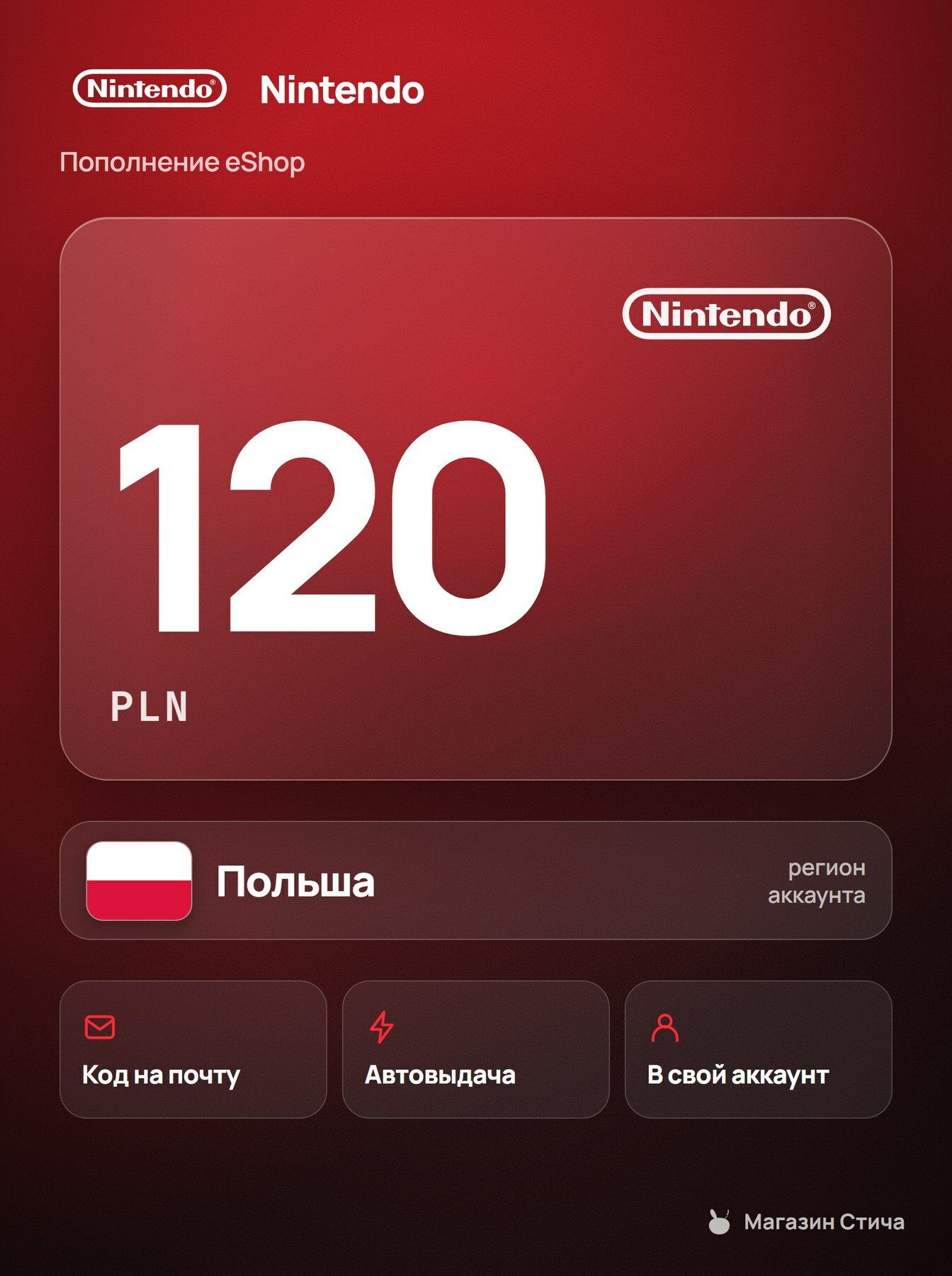 Nintendo eShop 120 PLN Польша пополнение кошелька автовыдача / Nintendo eShop Poland 120 PLN код активации