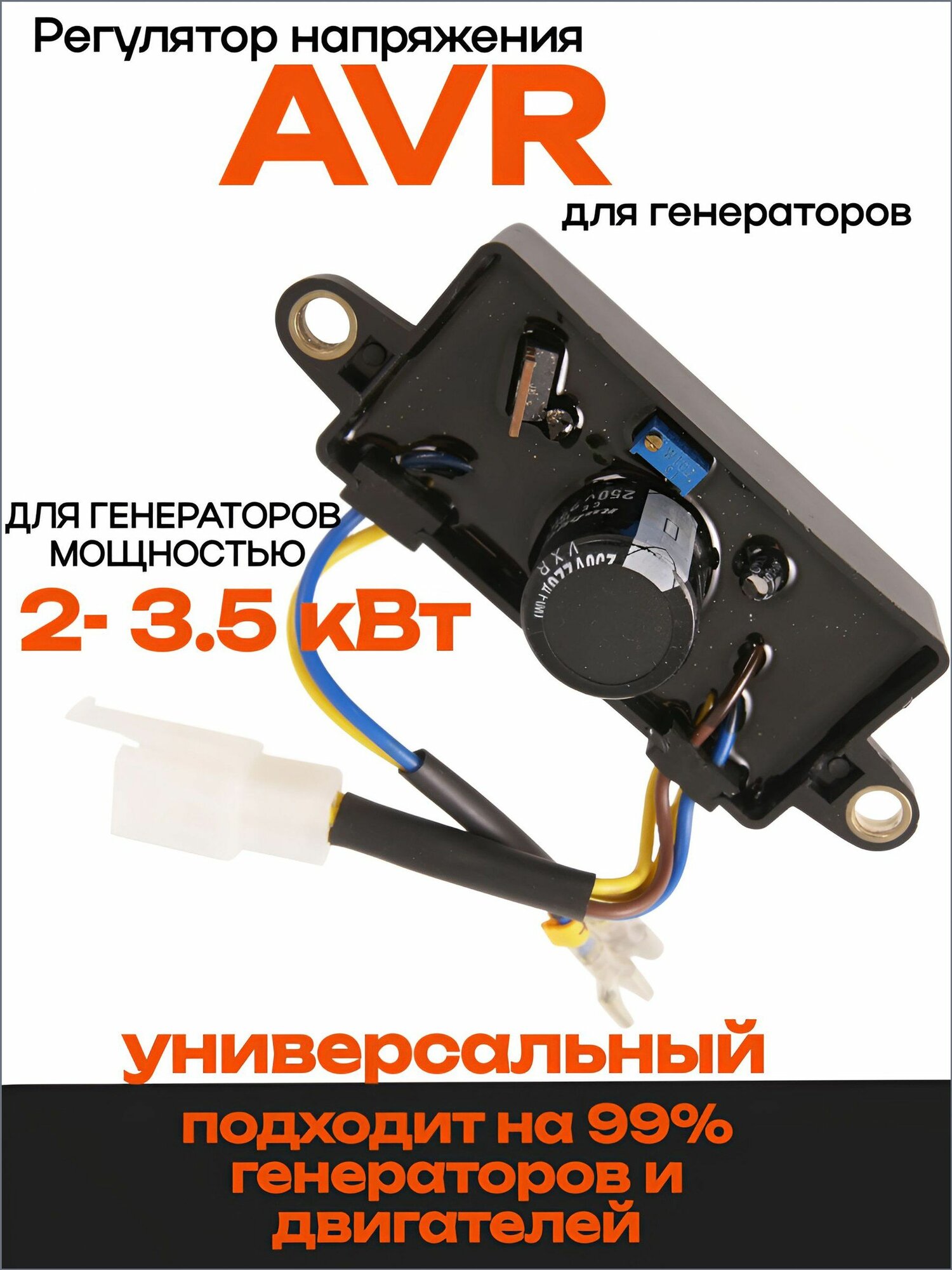 Универсальный блок АВР (AVR) для бензогенератора 2-3.5 кВт 220В Автоматический регулятор напряжения