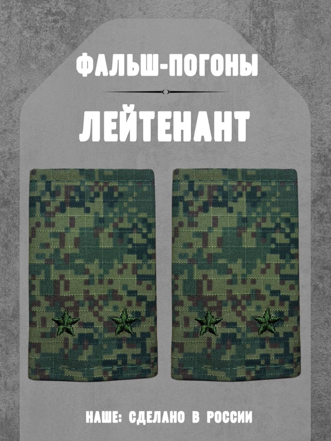 Фальш погоны вооруженные силы РФ. Звание лейтенант