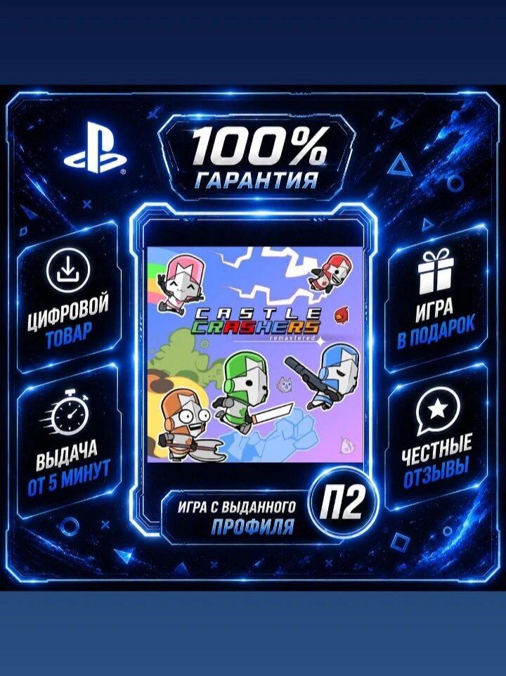 Castle Crashers Remastered PS4 PS5 Цифровая версия П2, Лучшая цена, быстрая выдача, без диска