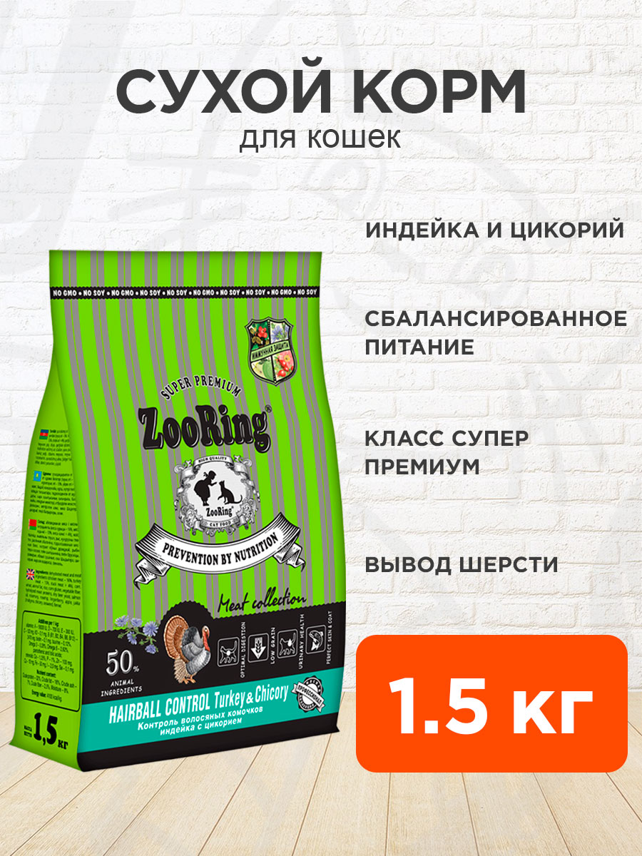 Корм сухой Zooring Adult Cat Hairball Control Turkey&Chicory для взрослых кошек, для вывода шерсти, индейка и цикорий, 1,5 кг