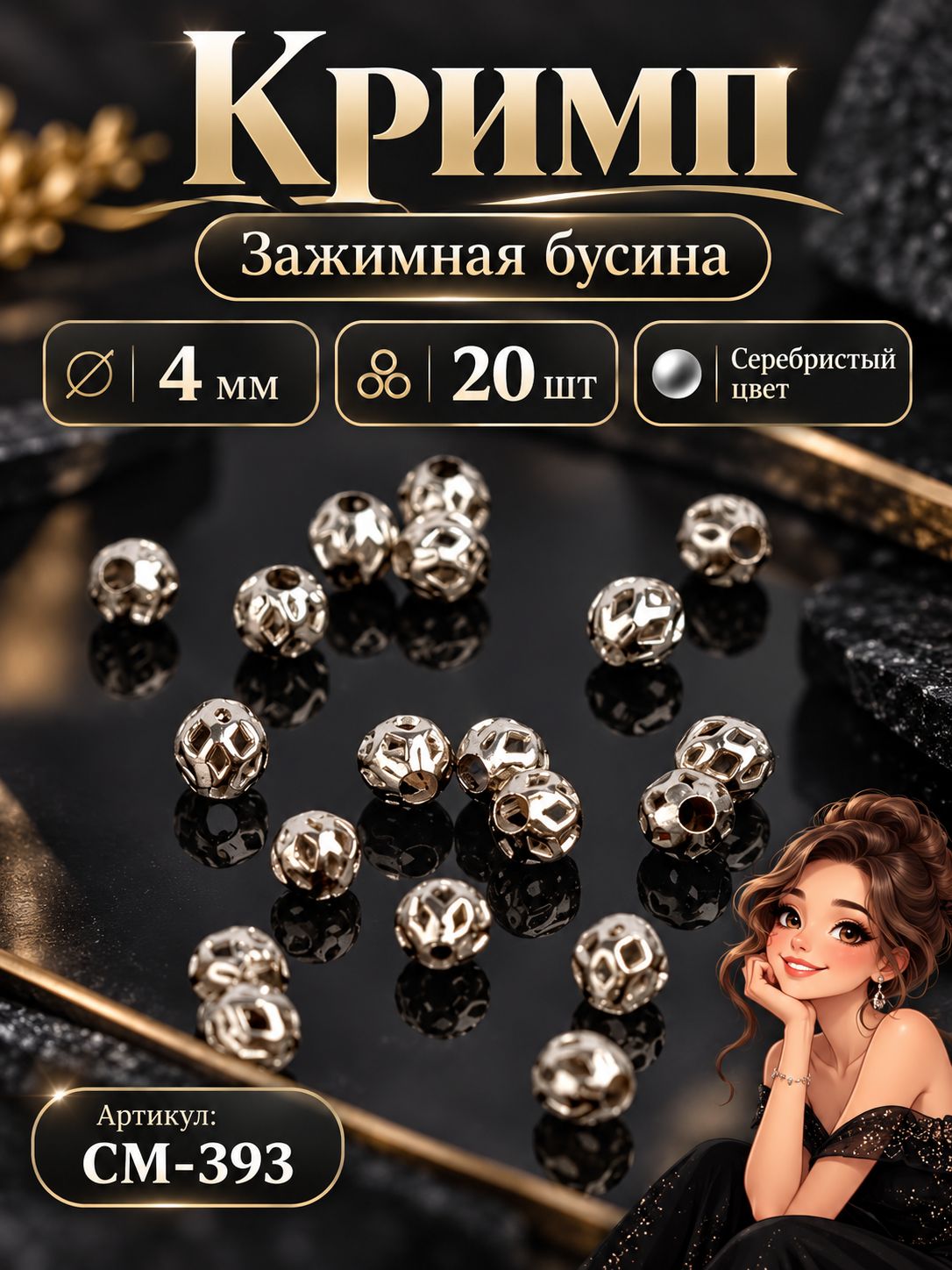 Кримп, зажимная бусина, СМ-393, 20 шт, 4 мм, цвет серебристый