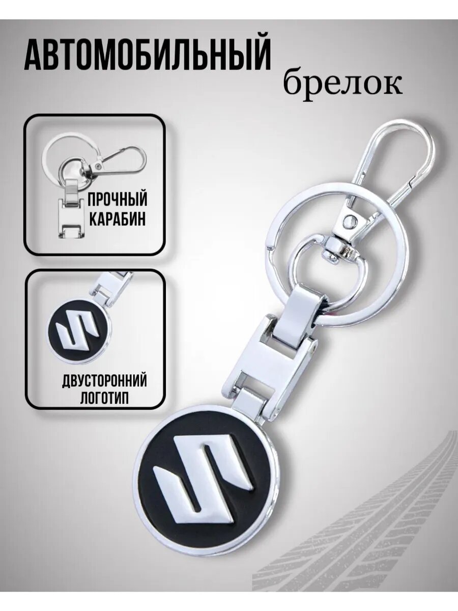 Автомобильный брелок металлический для ключей Suzuki