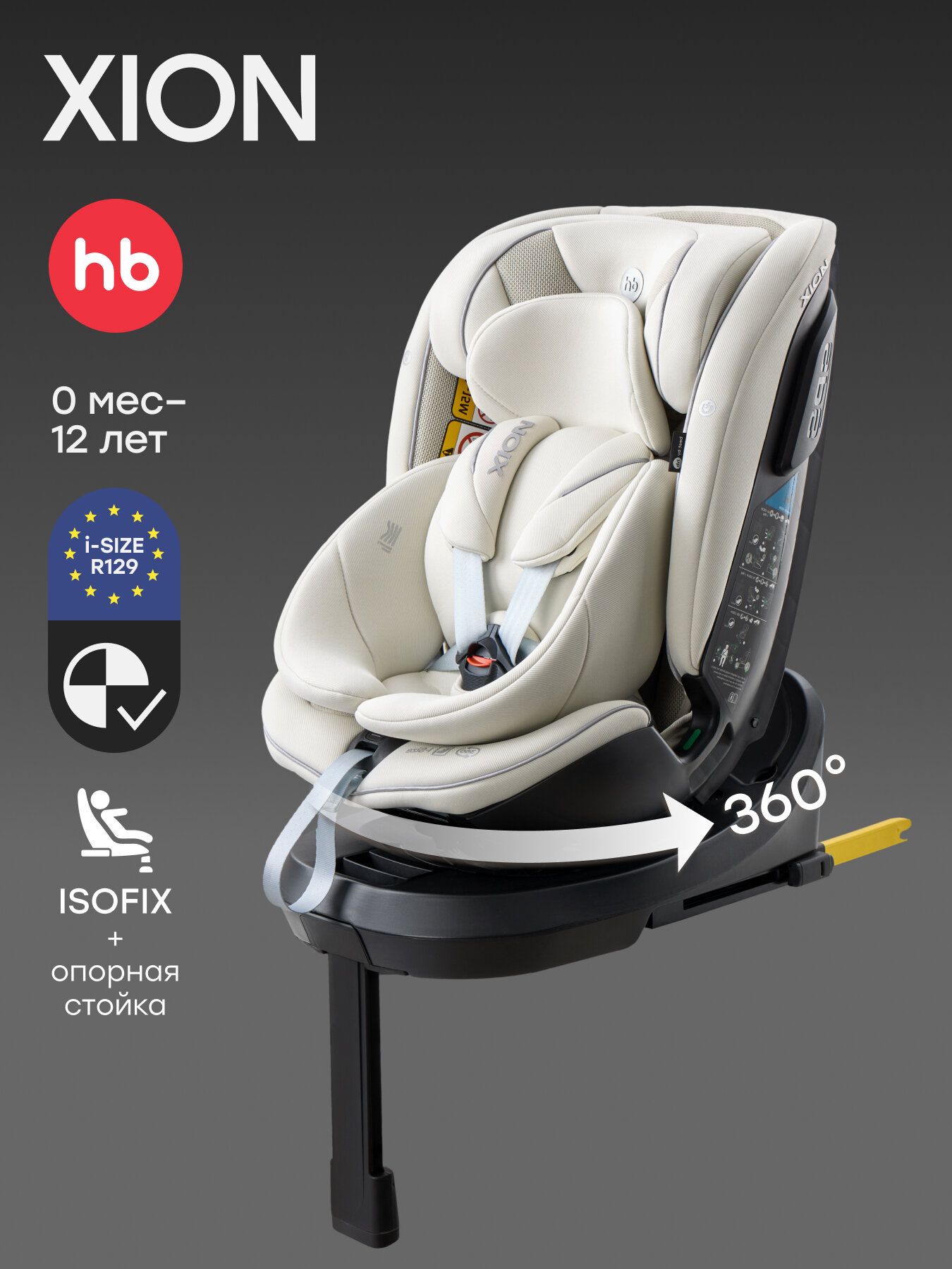 Автокресло детское поворотное 360, Xion Happy Baby 0-12 лет, группа 0+/1/2/3 (до 36 кг), i-size, Isofix с базой, бежевый