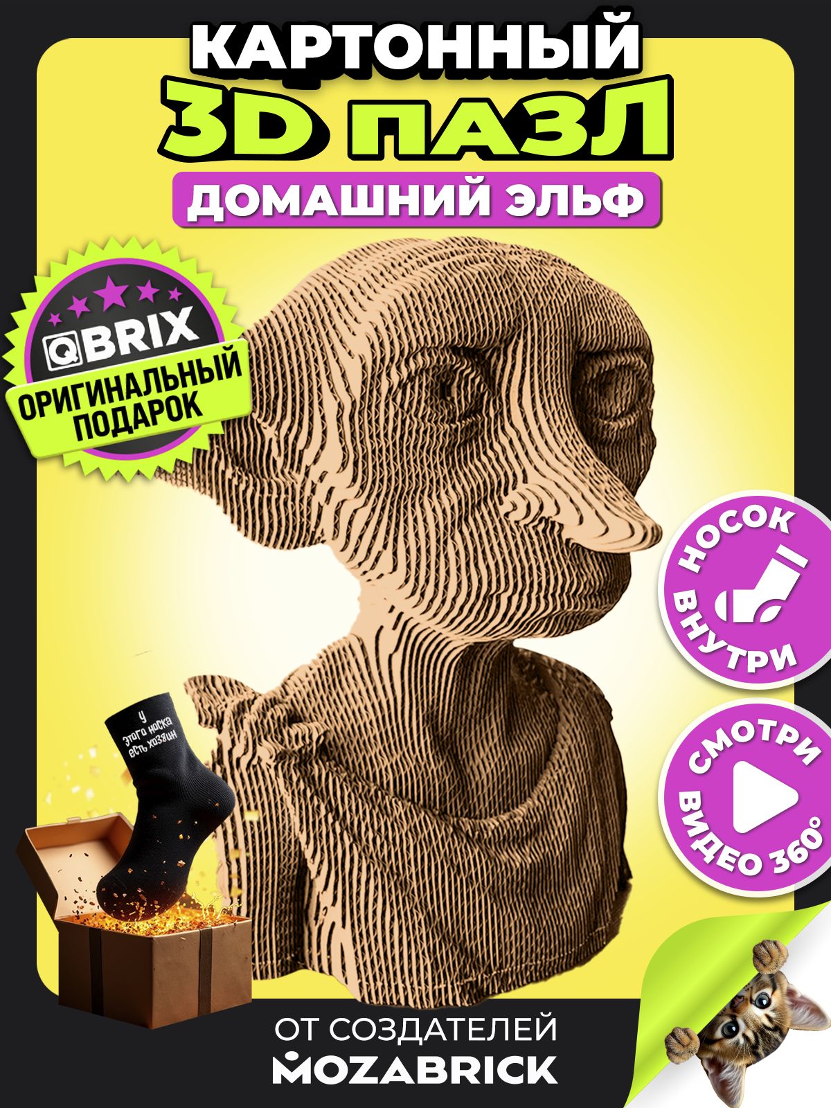 3D-пазл QBRIX Домашний эльф, конструктор из картона для детей и взрослых, 1 фигурка, 188 деталей