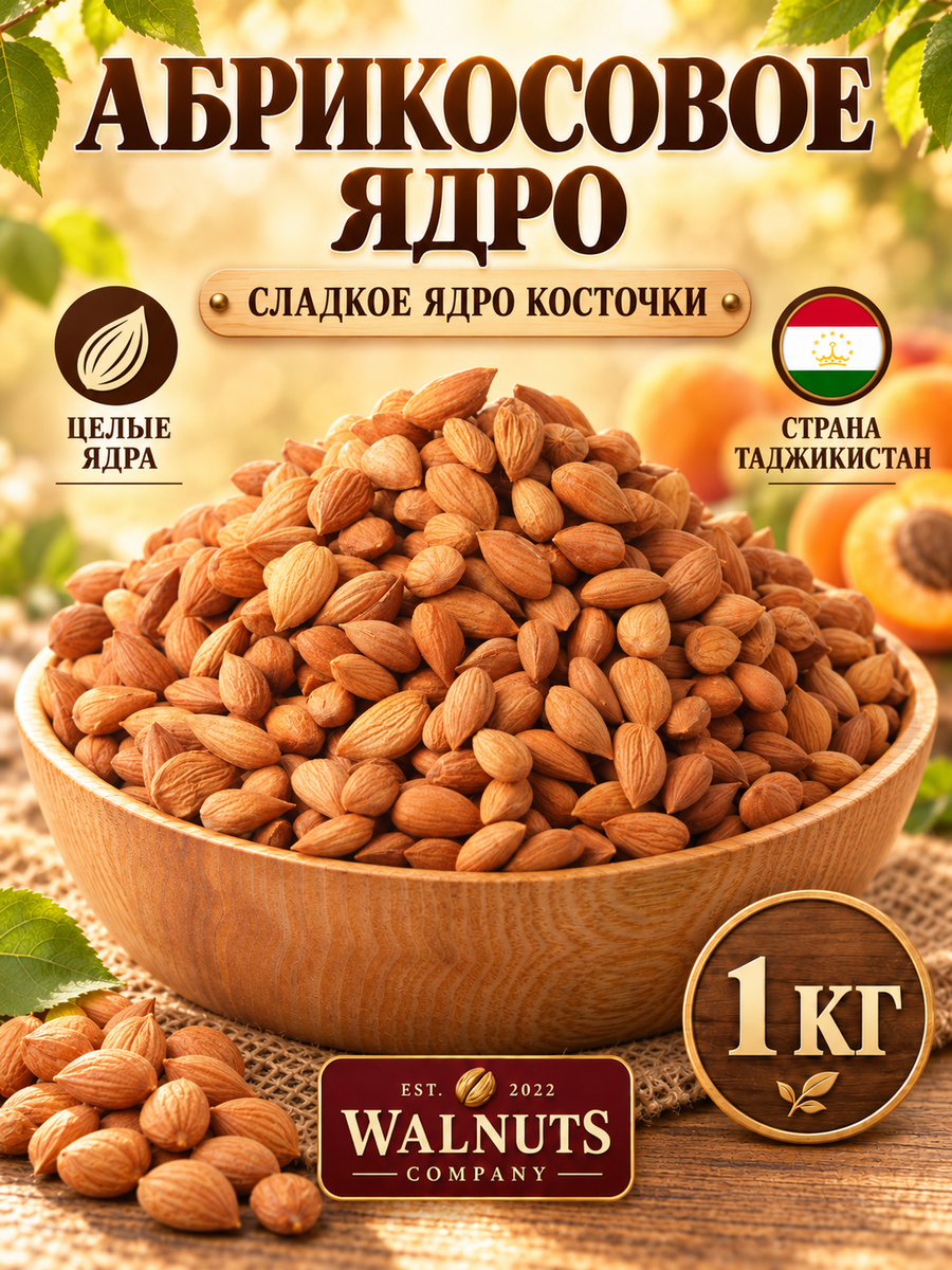 Абрикосовая ядро без обжарки Walnuts 1000 грамм, свежий урожай без горечи "WALNUTS" отборные и вкусные орехи