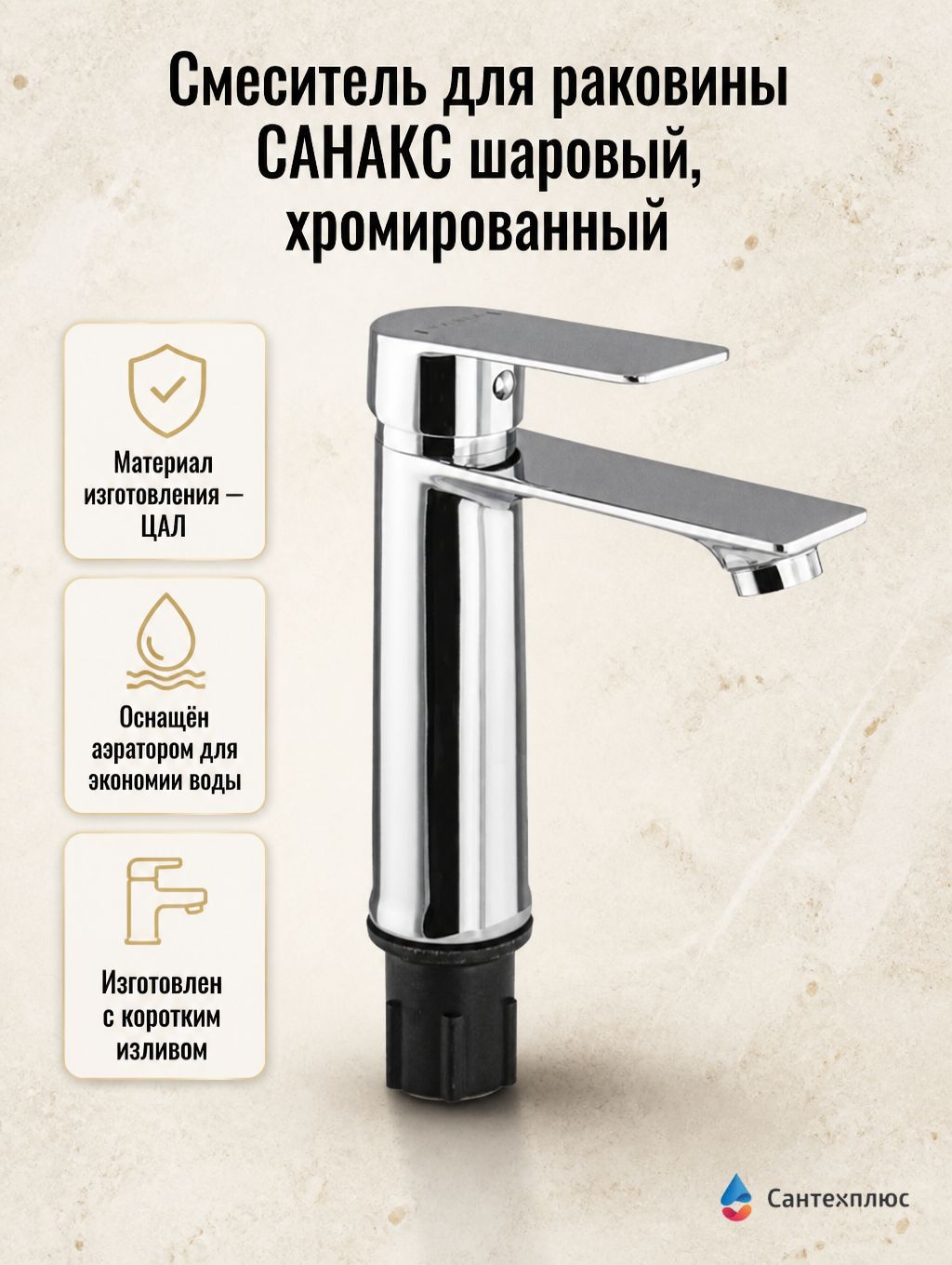 Смеситель для раковины санакс шаровый, с коротким изливом, хромированный
