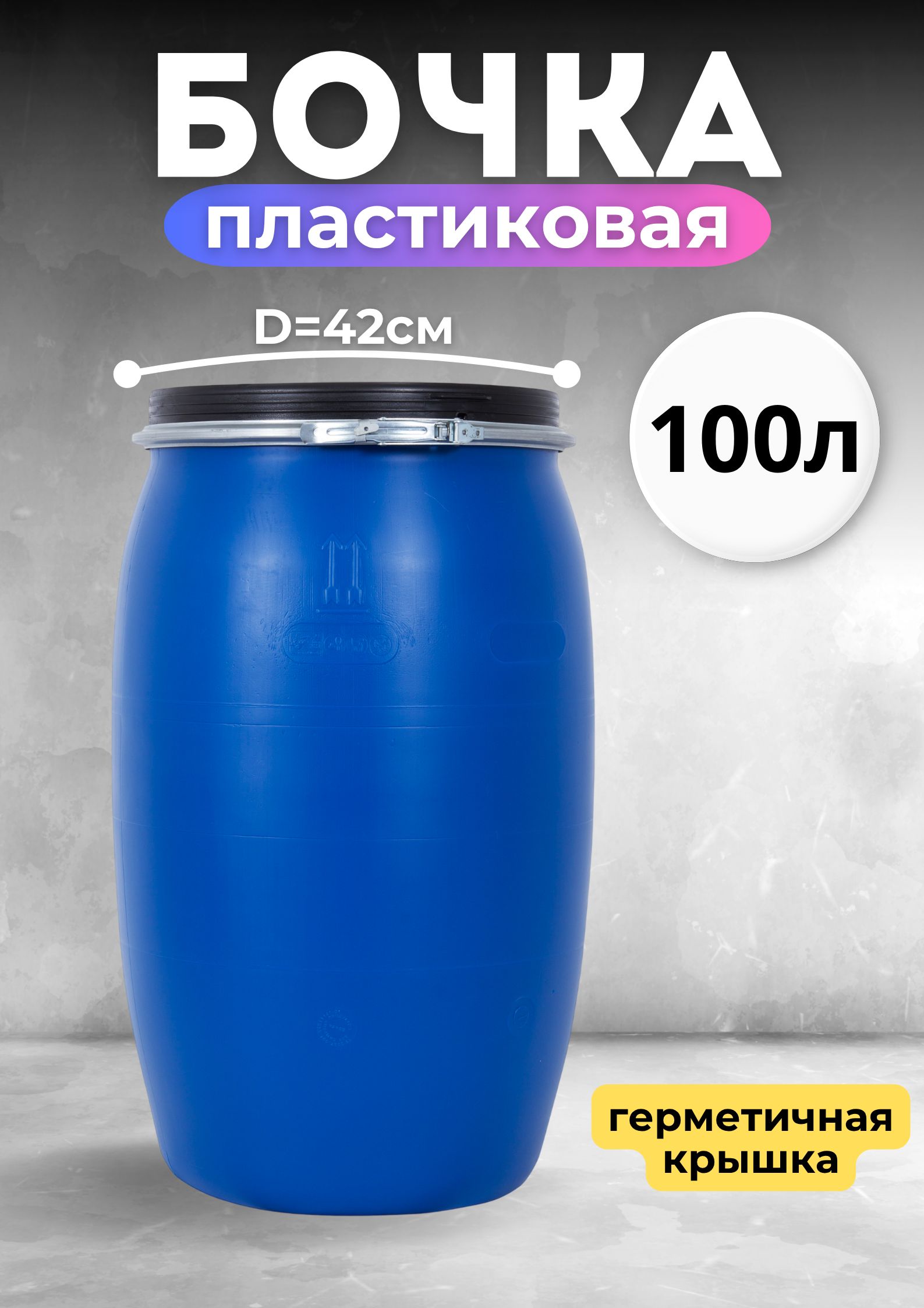 Бочка пластиковая 100 л с герметичной крышкой OPEN-TOP d 42 см, с кольцом, высота 67