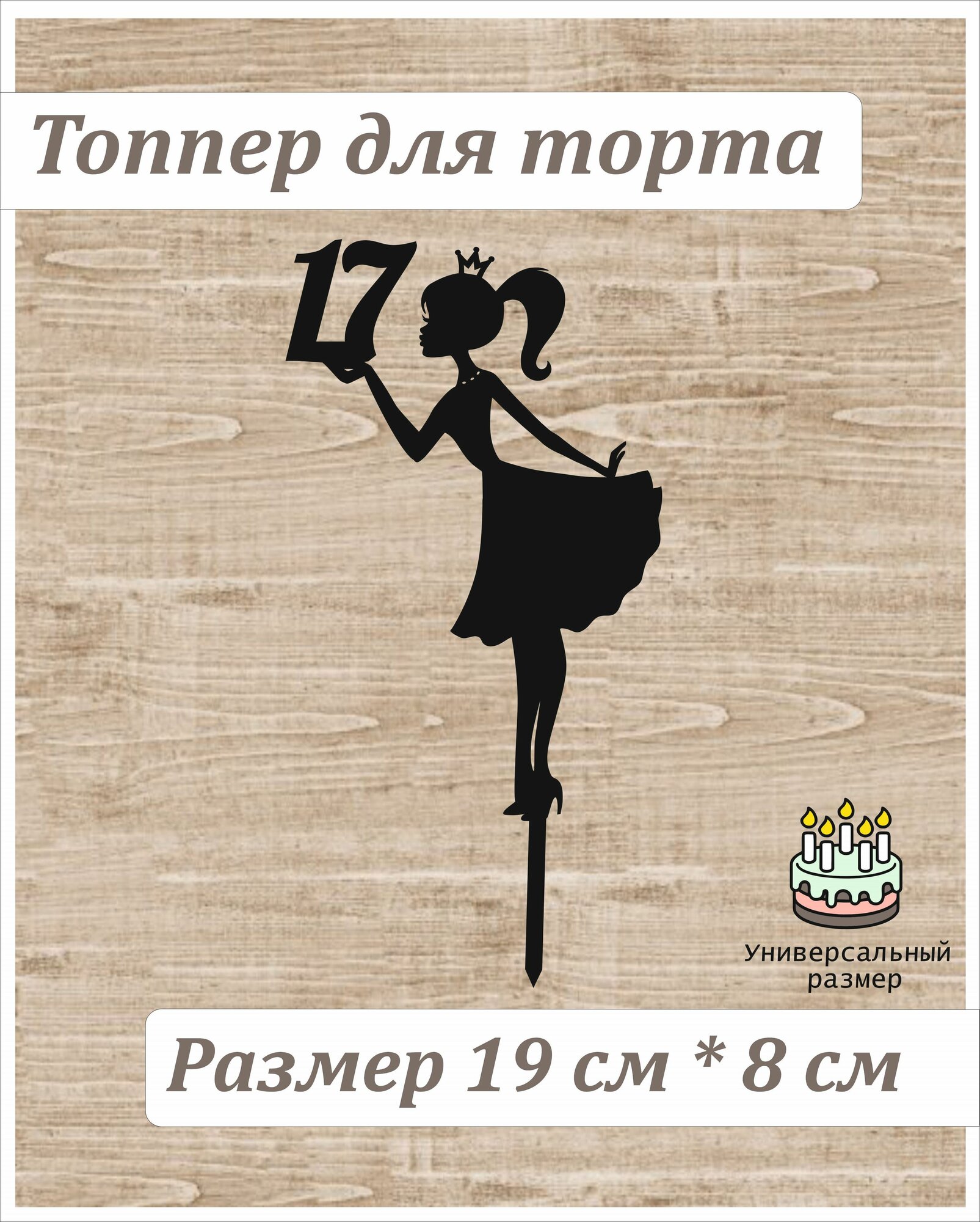 Топпер "Девочка принцесса 17 лет" (дерево черный 3 мм)