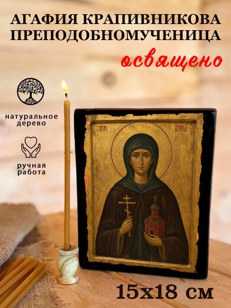 Икона Агафия Крапивникова, на дереве, 15×18 см, освящённая, ручная работа