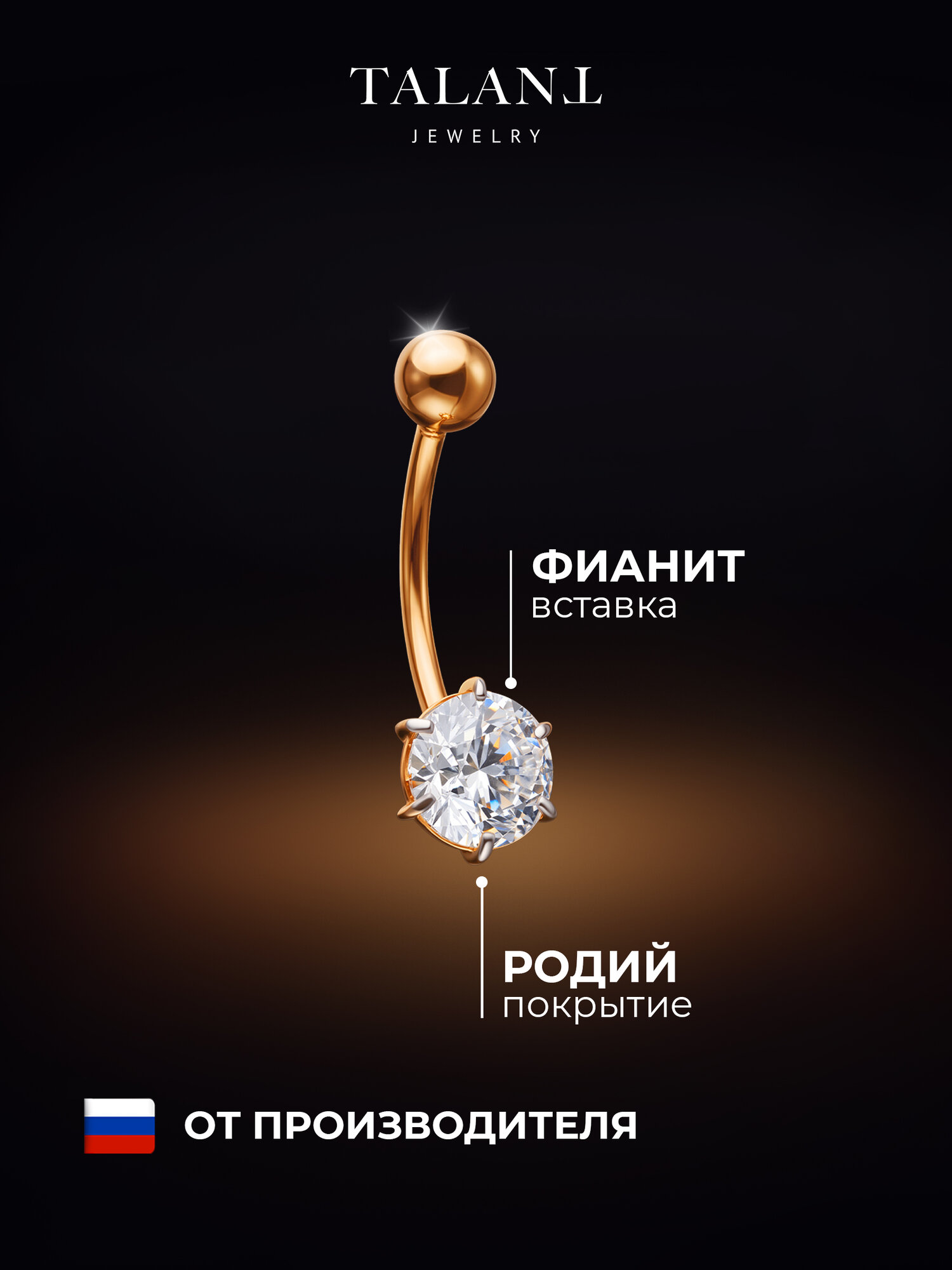 Пирсинг в пупок TALANT, красное золото, 585 проба, родирование, фианит, средний вес 0.89 гр., длина 1.7 см., белый, бесцветный — фото 1
