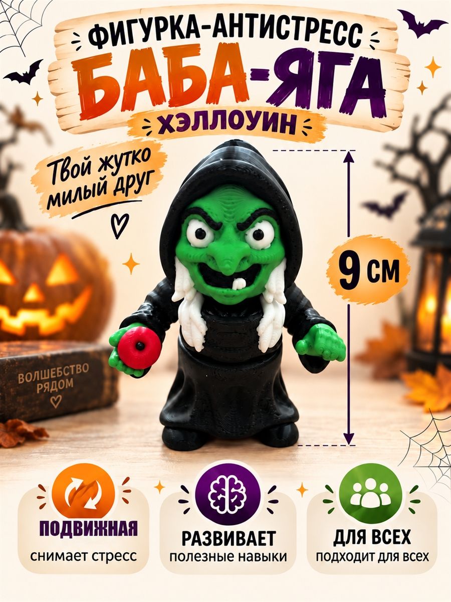 Игрушка антистресс Баба-Яга подвижная на Хэллоуин 9 см