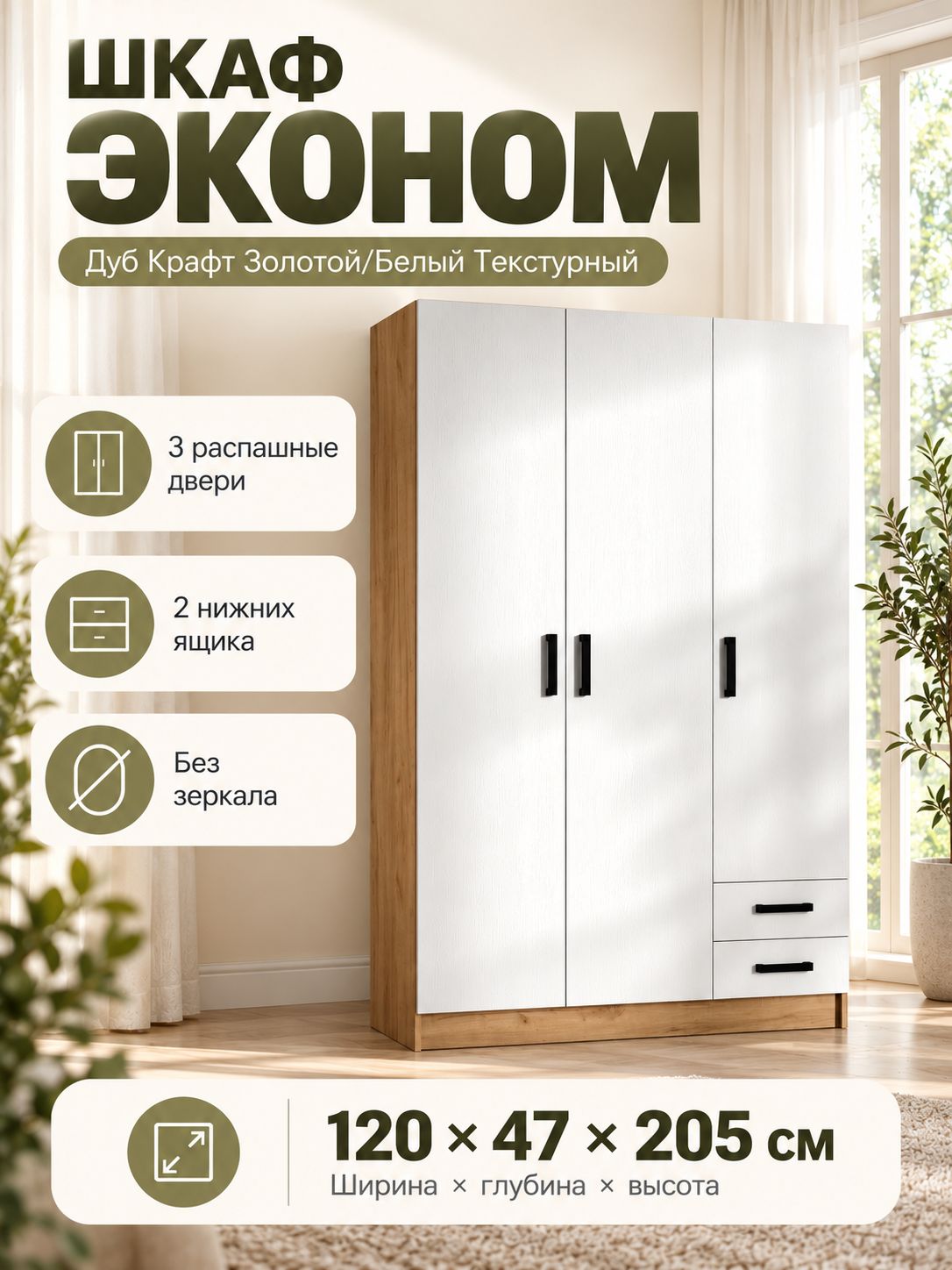 Шкаф распашной Зарон Эконом, 120×47×205 см, ЛДСП, дуб крафт золотой/белый текстурный, с полками и штангой