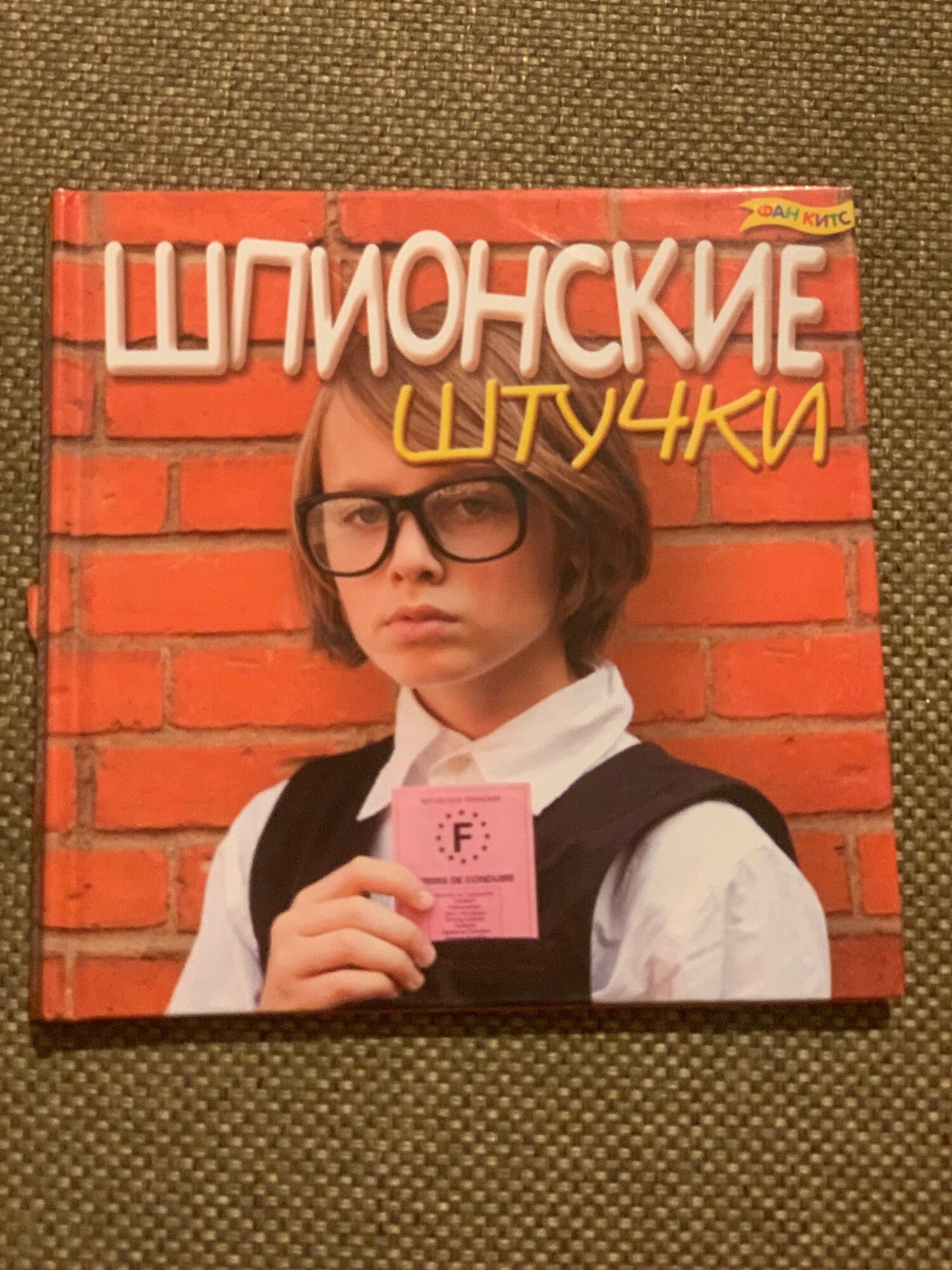 Шпионские штучки, Фан Китс инфо