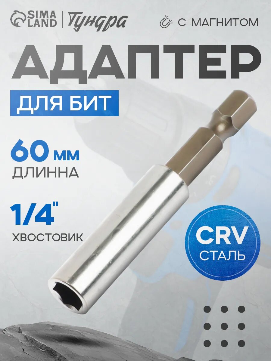 Адаптер для бит тундра, с магнитом, длина 60 мм, сталь CrV, 1 шт.