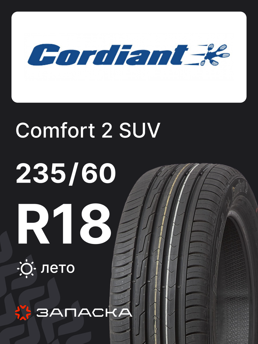 Шины летние 235/60R18 Cordiant Comfort 2 SUV 107H для легкового транспорта