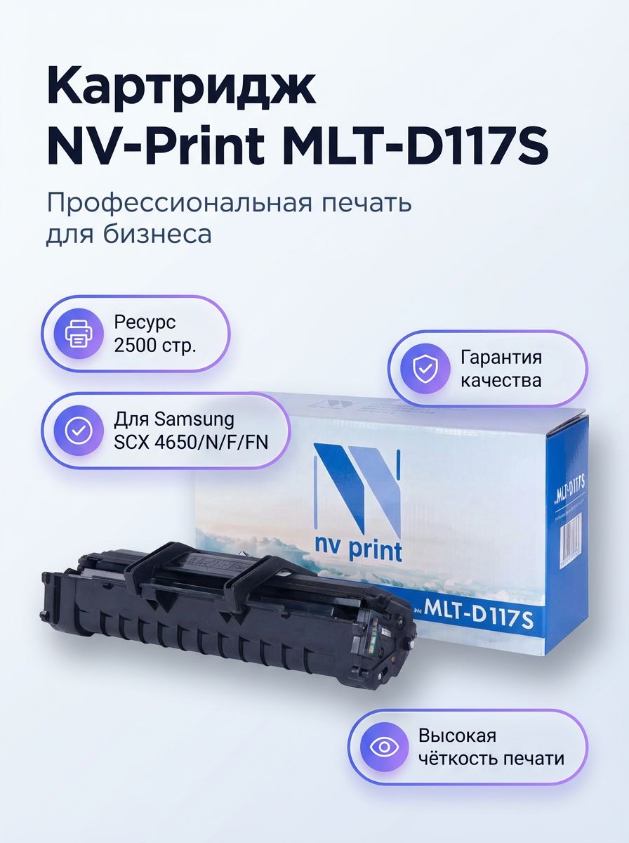 Картридж лазерный NV Print MLT-D117S для Samsung SCX-4650/4655, черный, ресурс 2500 страниц