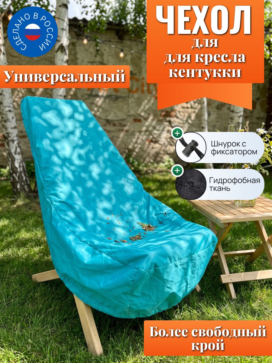 Чехол для кресла Кентукки, (Универсальный), бирюзовый