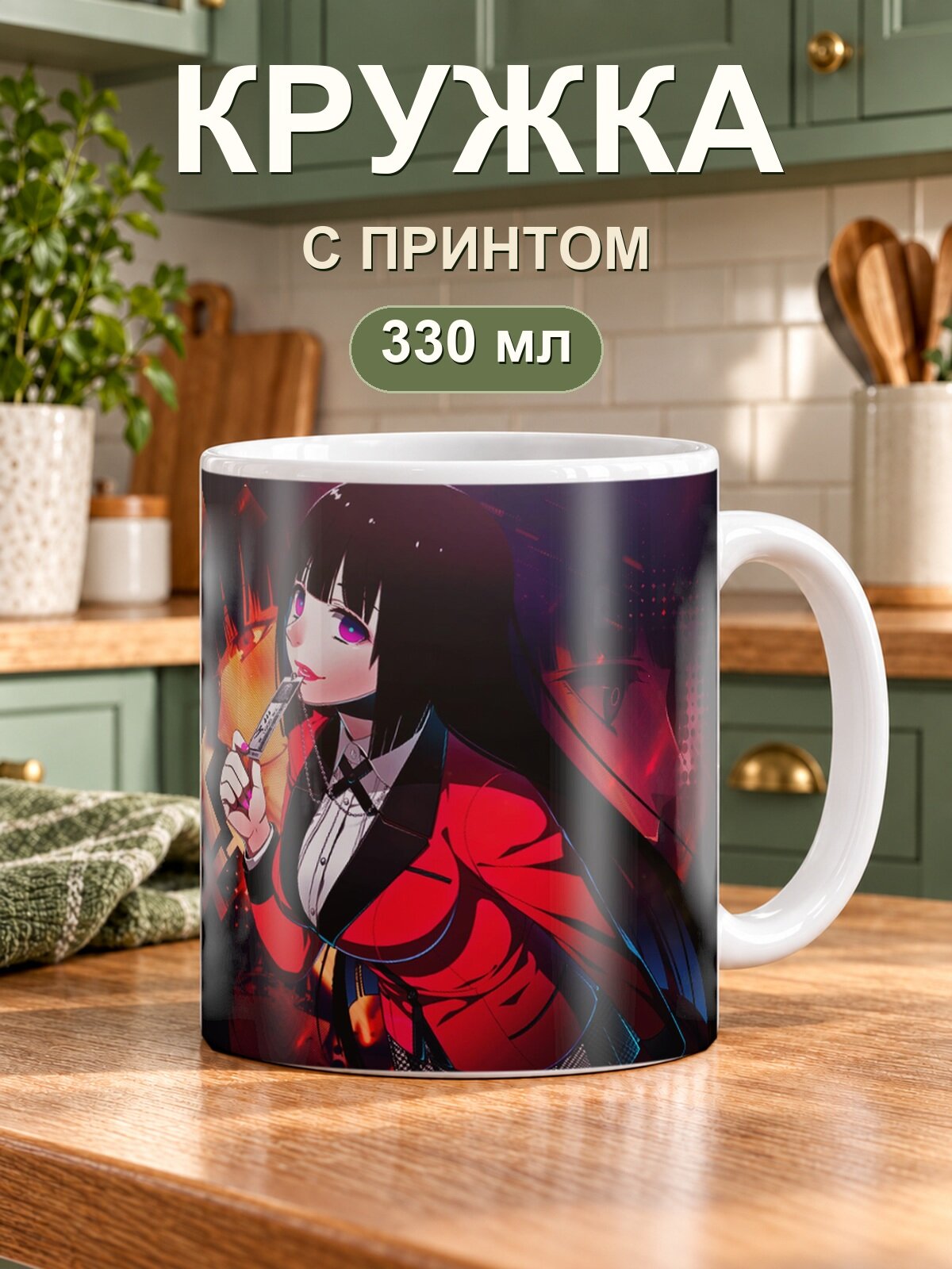 Кружка MoodRoom для чая и кофе, 330 мл с принтом «Kakegurui / Безумный азарт — Jabami Yumeko Kakegurui Anime Girl»