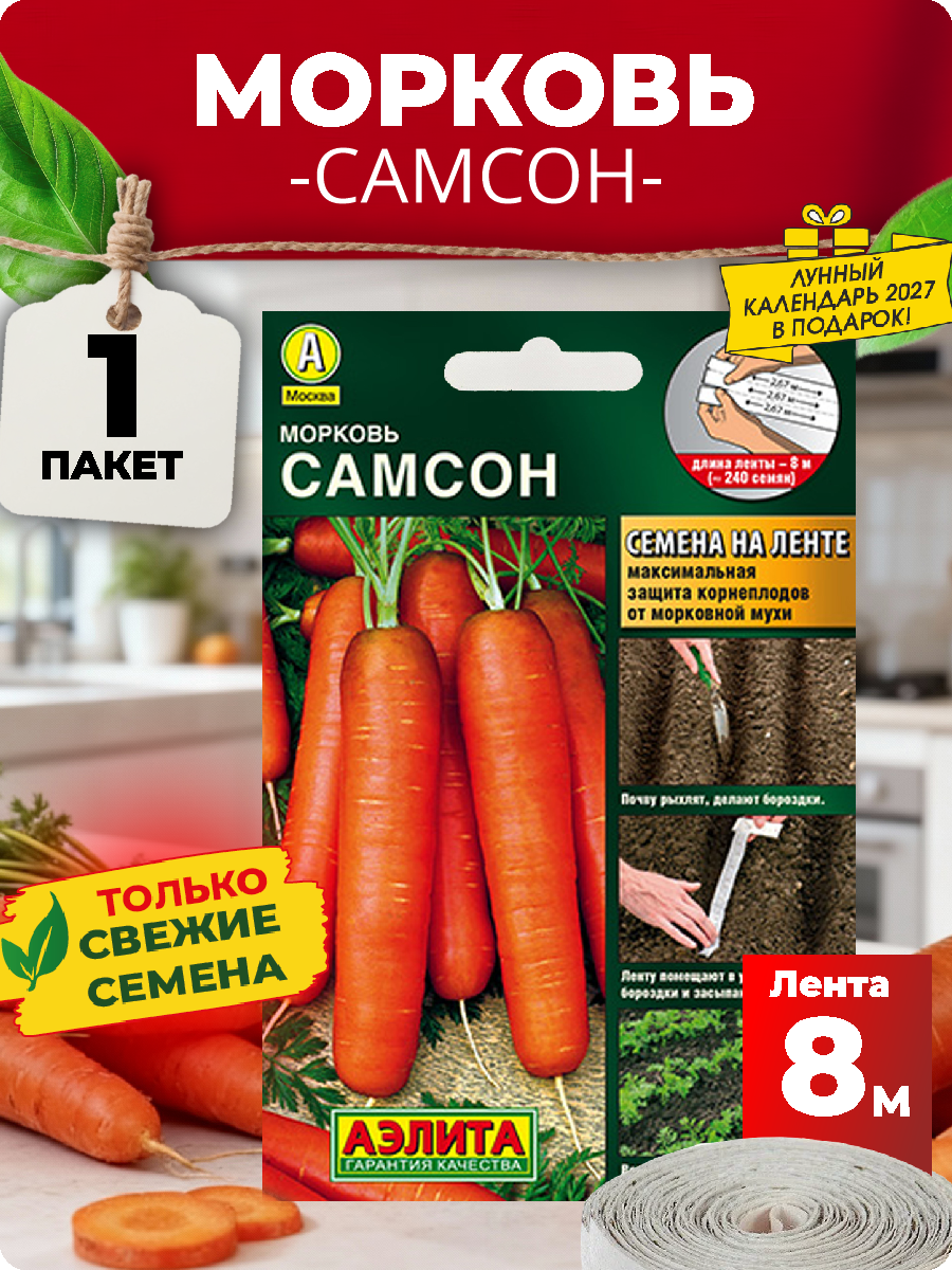 Морковь Самсон, 8м, Лента (Аэлита) 1 шт.