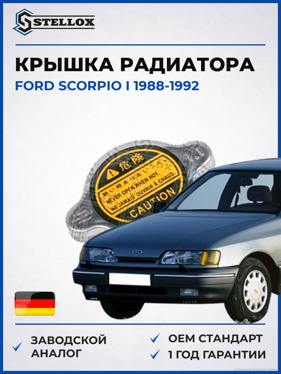 Крышка радиатора Stellox 7550950SX Форд Скорпио I Ford Scorpio I 1988-1992