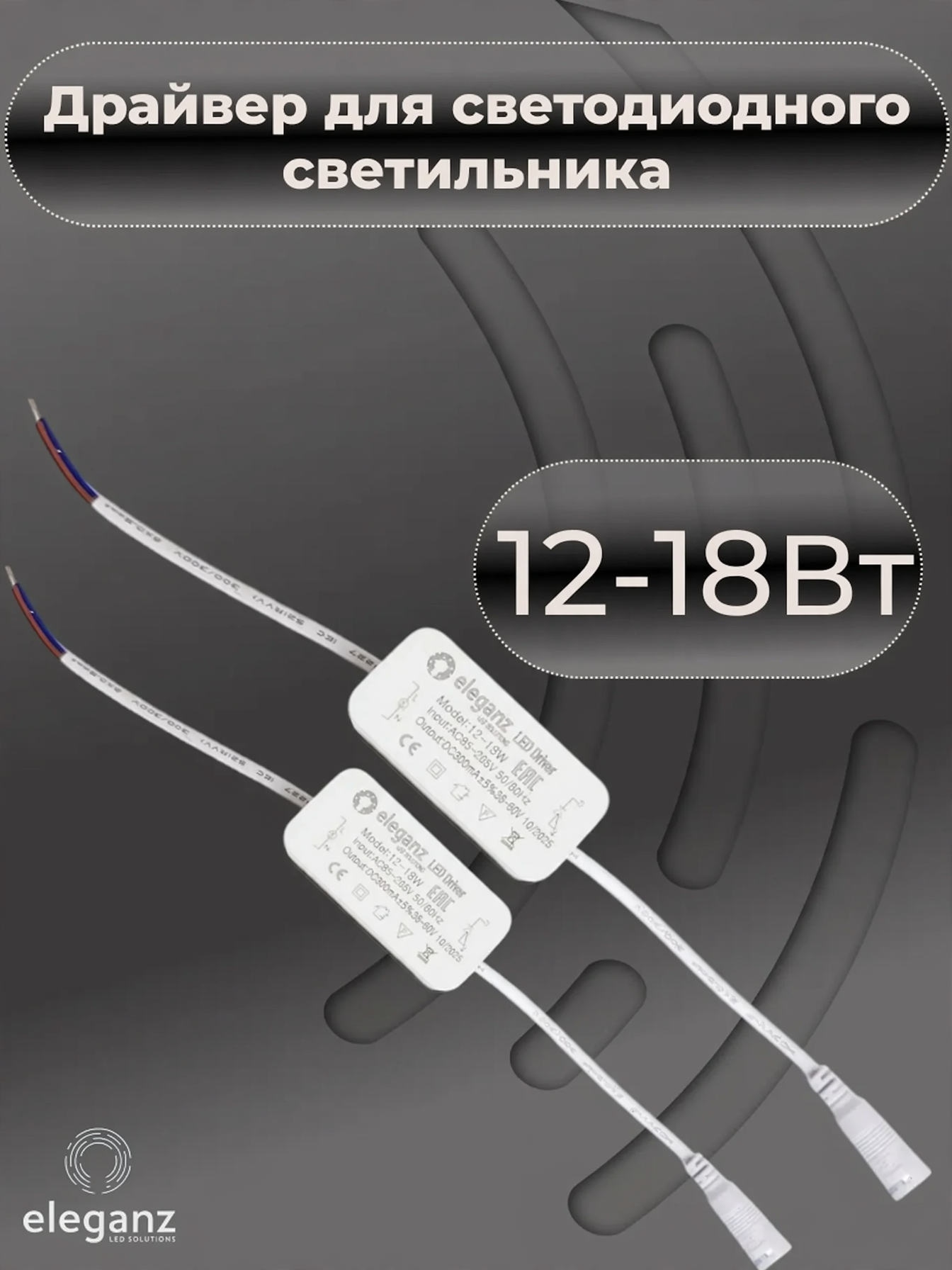 Драйвер для светодиодного светильника 12w-18w и панели Eleganz IP 20, 1шт.