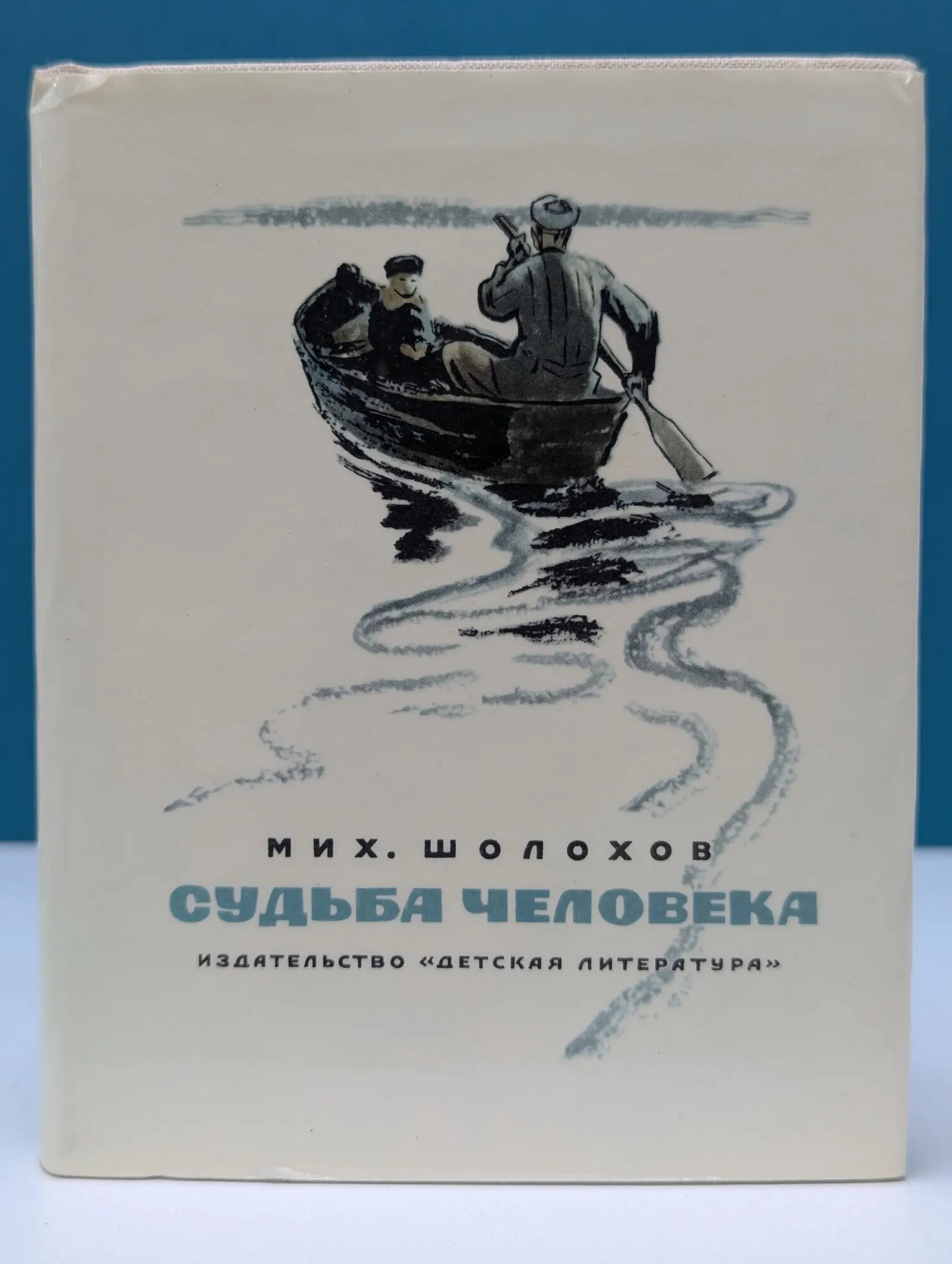 Судьба человека Шолохов Михаил Александрович 1975