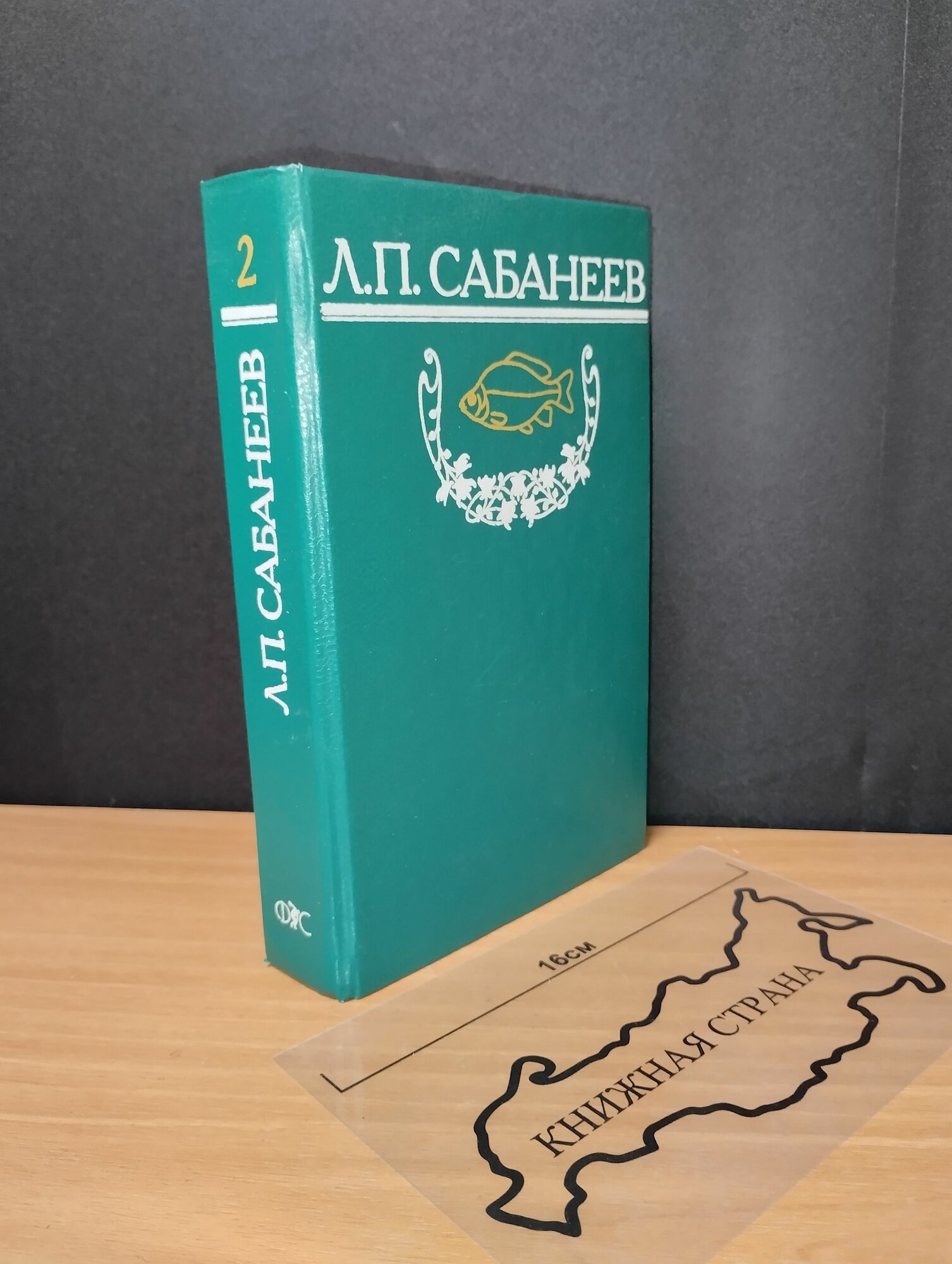 Собрание сочинений том 2. Леонид Сабанеев. 1993