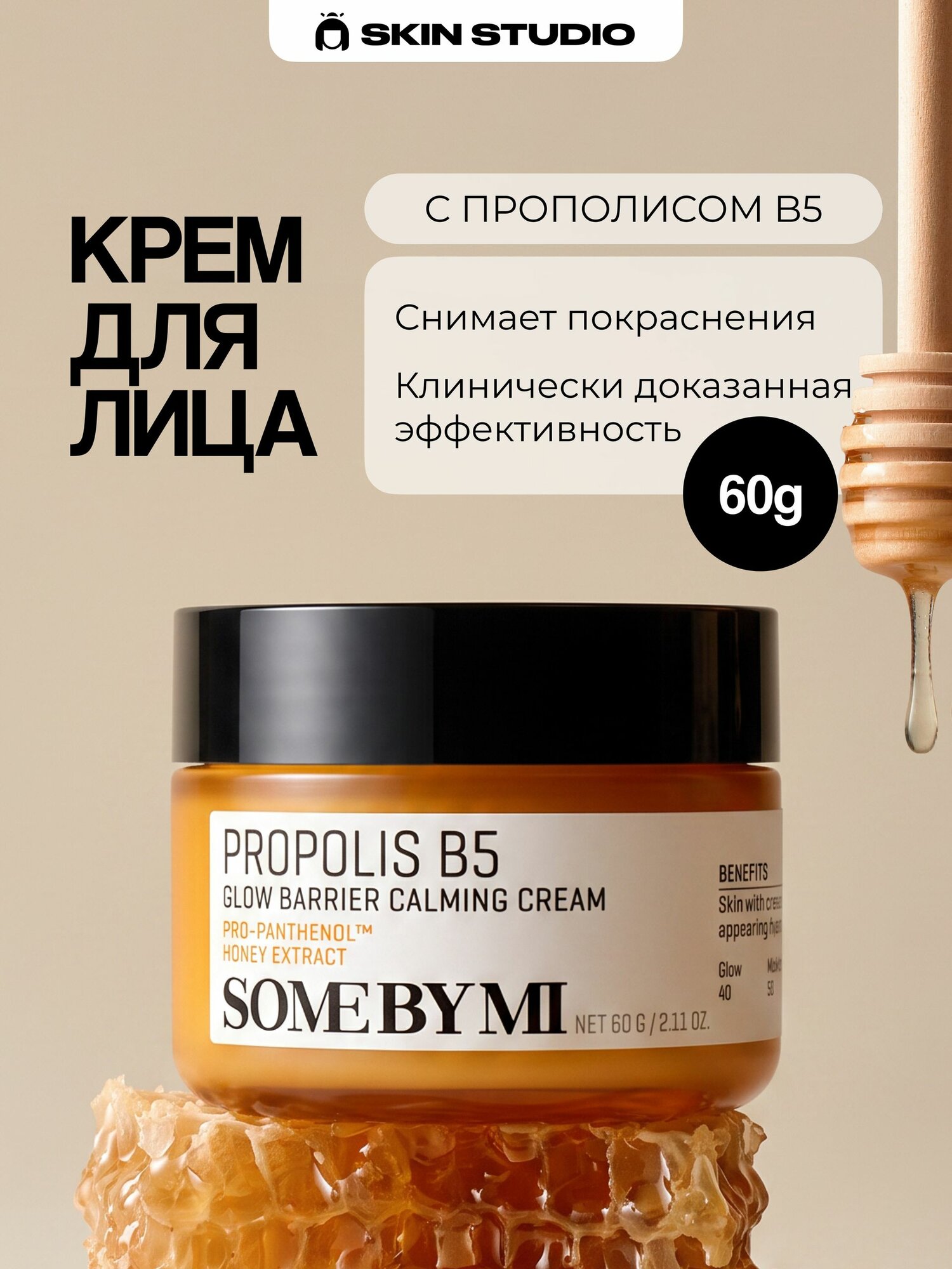 SOME BY MI PROPOLIS B5 GLOW BARRIER CALMING CREAM - Крем для лица с ниацинамидом и прополисом, 60 г