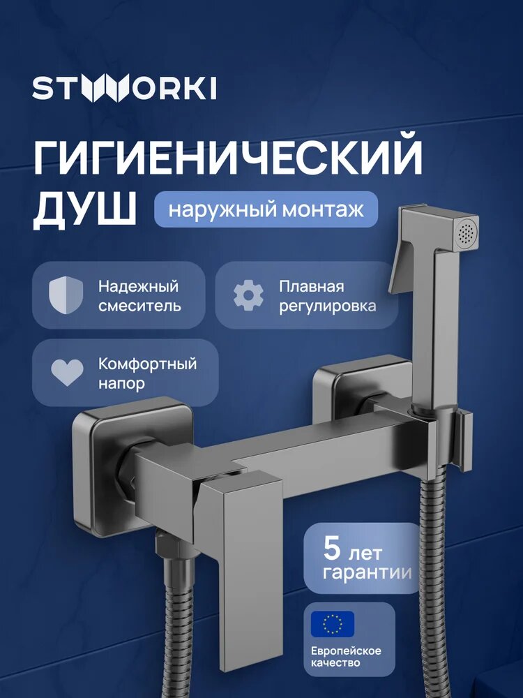 Гигиенический душ со смесителем STWORKI Эстерсунд S35155GB со смесителем, вороненая сталь, матовый, латунь, рычажный, с защитой от обратного потока, смеситель для биде