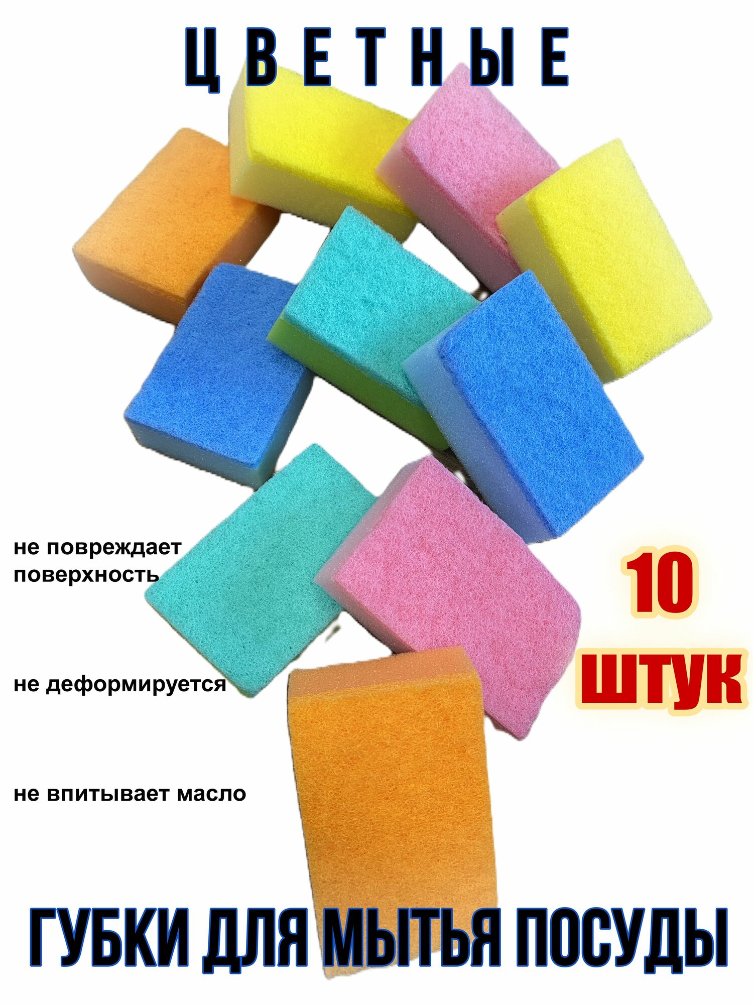 Губка цветные губки, полиэстер, 10 шт.