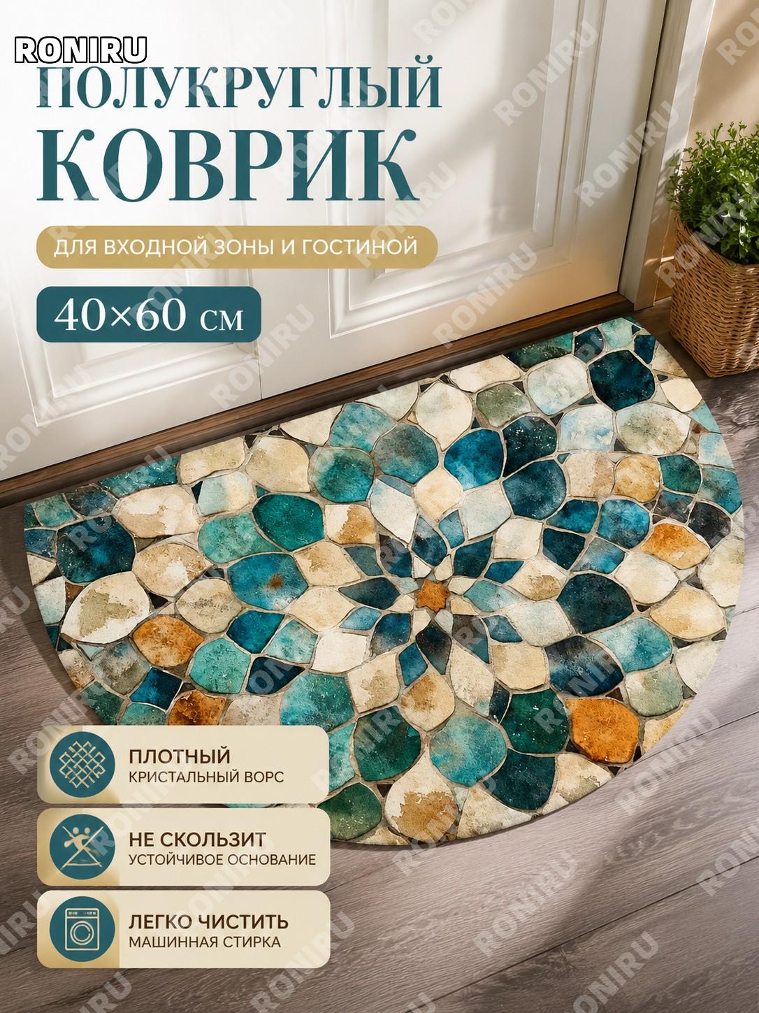 Полукруглый придверный коврик 8123TEMUDD-5 40×60 см из кристального велюра, входной коврик для прихожей дома новый